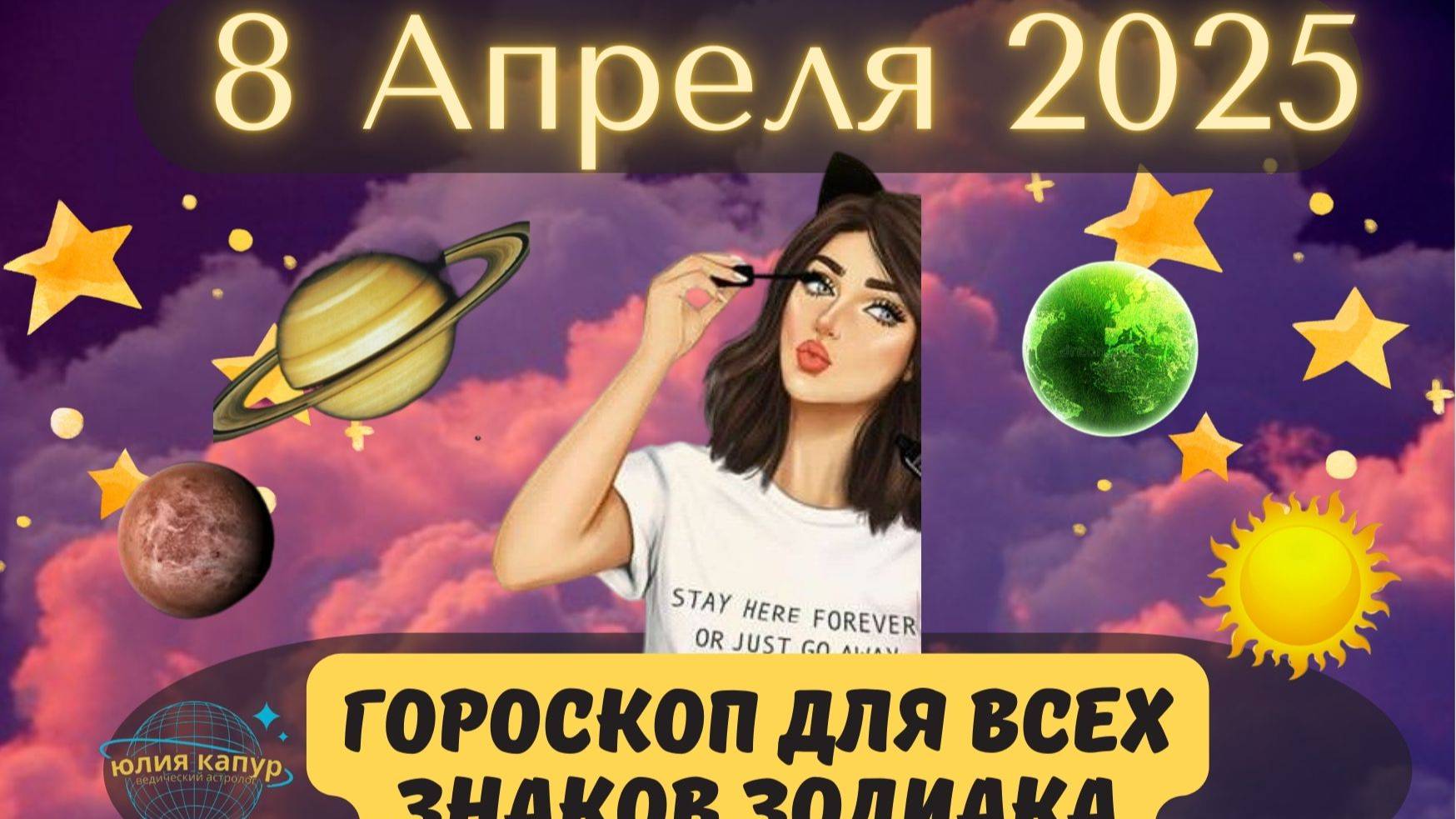 8 АПРЕЛЯ 2025 ⭐️ГОРОСКОП ДЛЯ ВСЕХ ЗНАКОВ ЗОДИАКА!