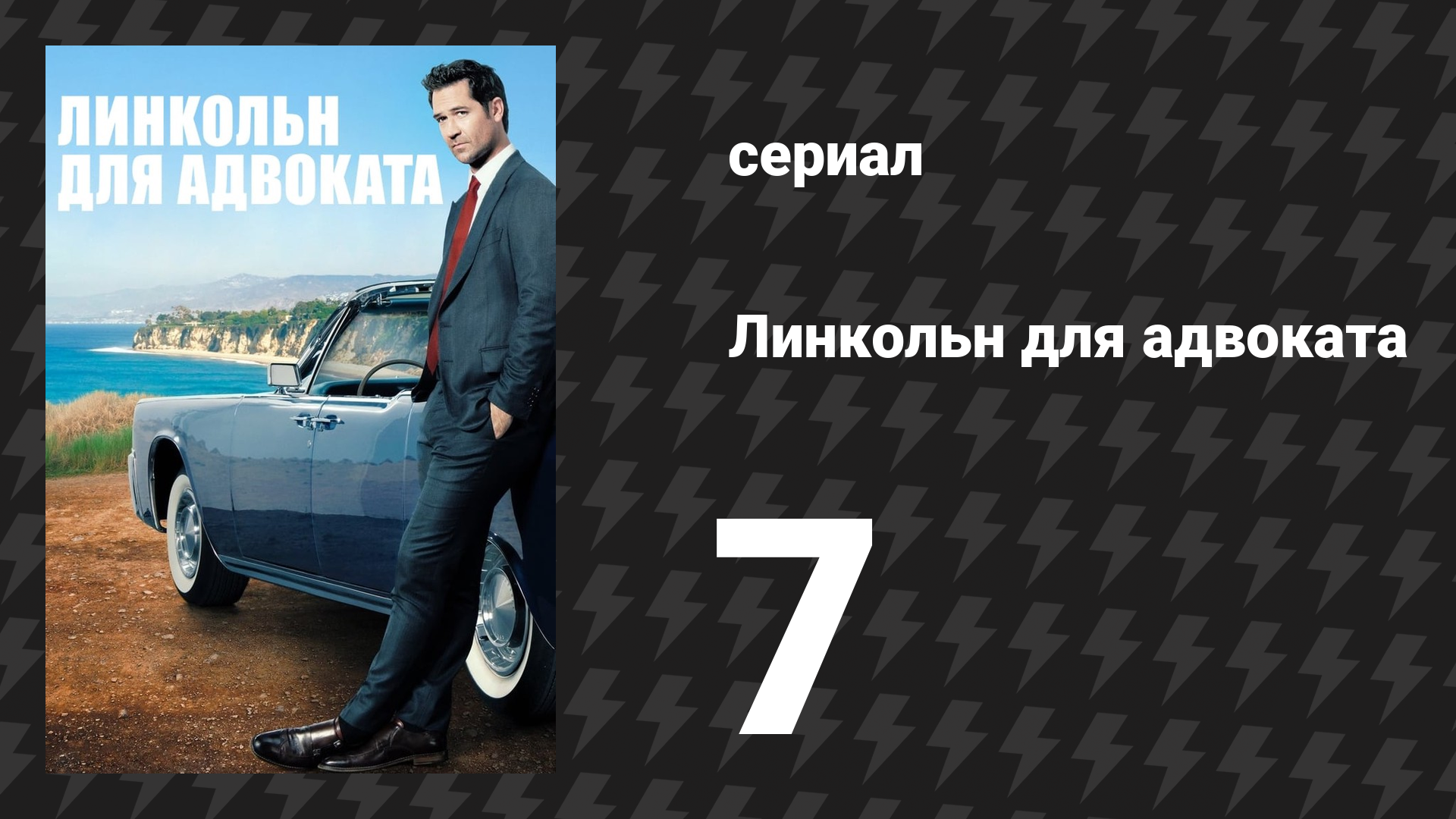 Линкольн для адвоката 1 сезон 7 серия «Лемминг номер семь» (сериал, 2022-2023)