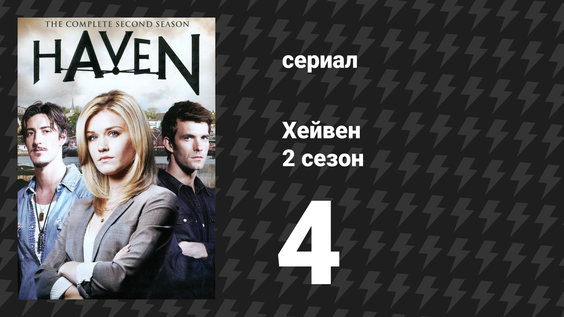 Хейвен 2 сезон 4 серия «Искры и отдых» (сериал, 2010)