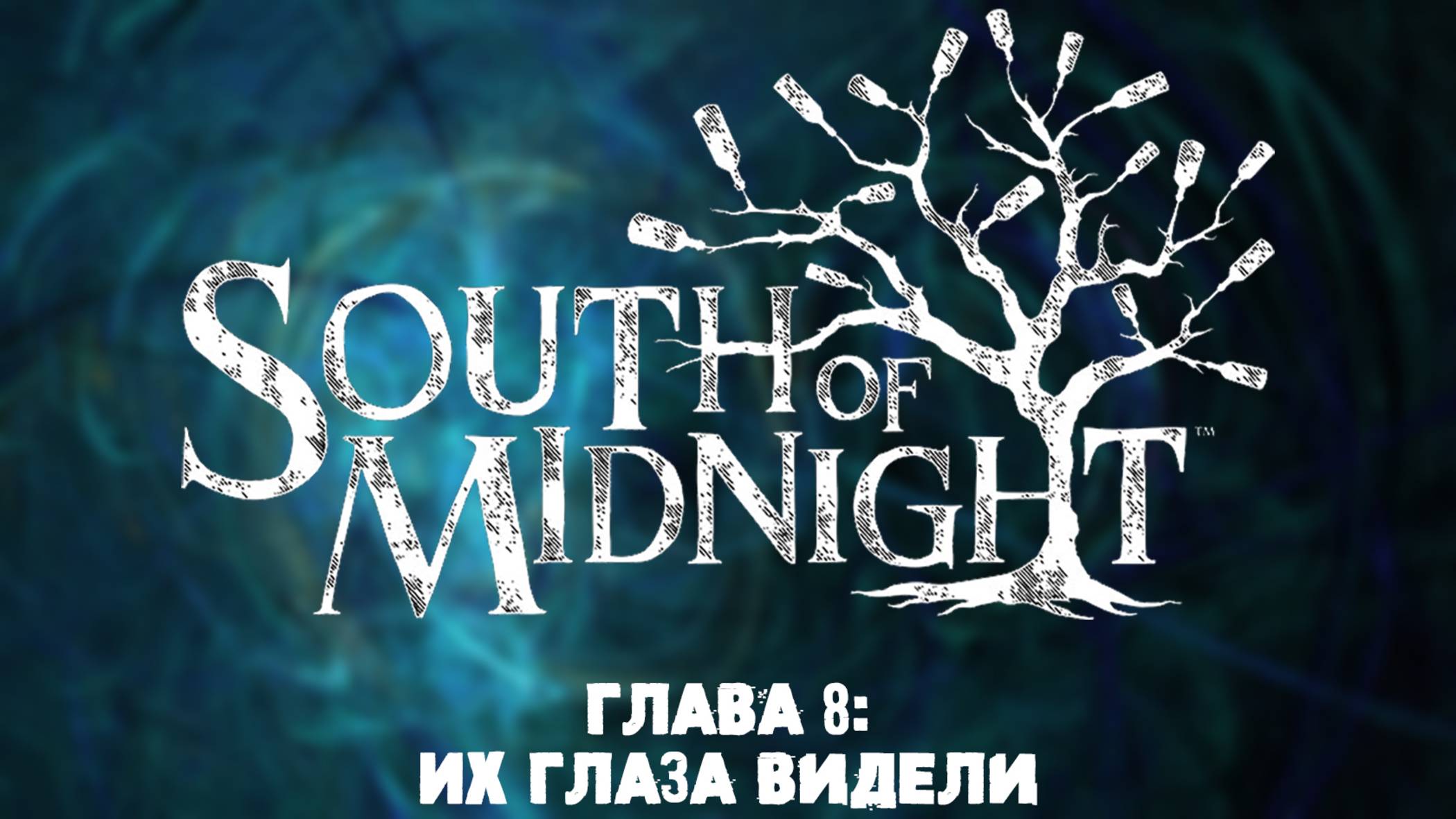 [007] South of Midnight - Глава 8: Их глаза видели