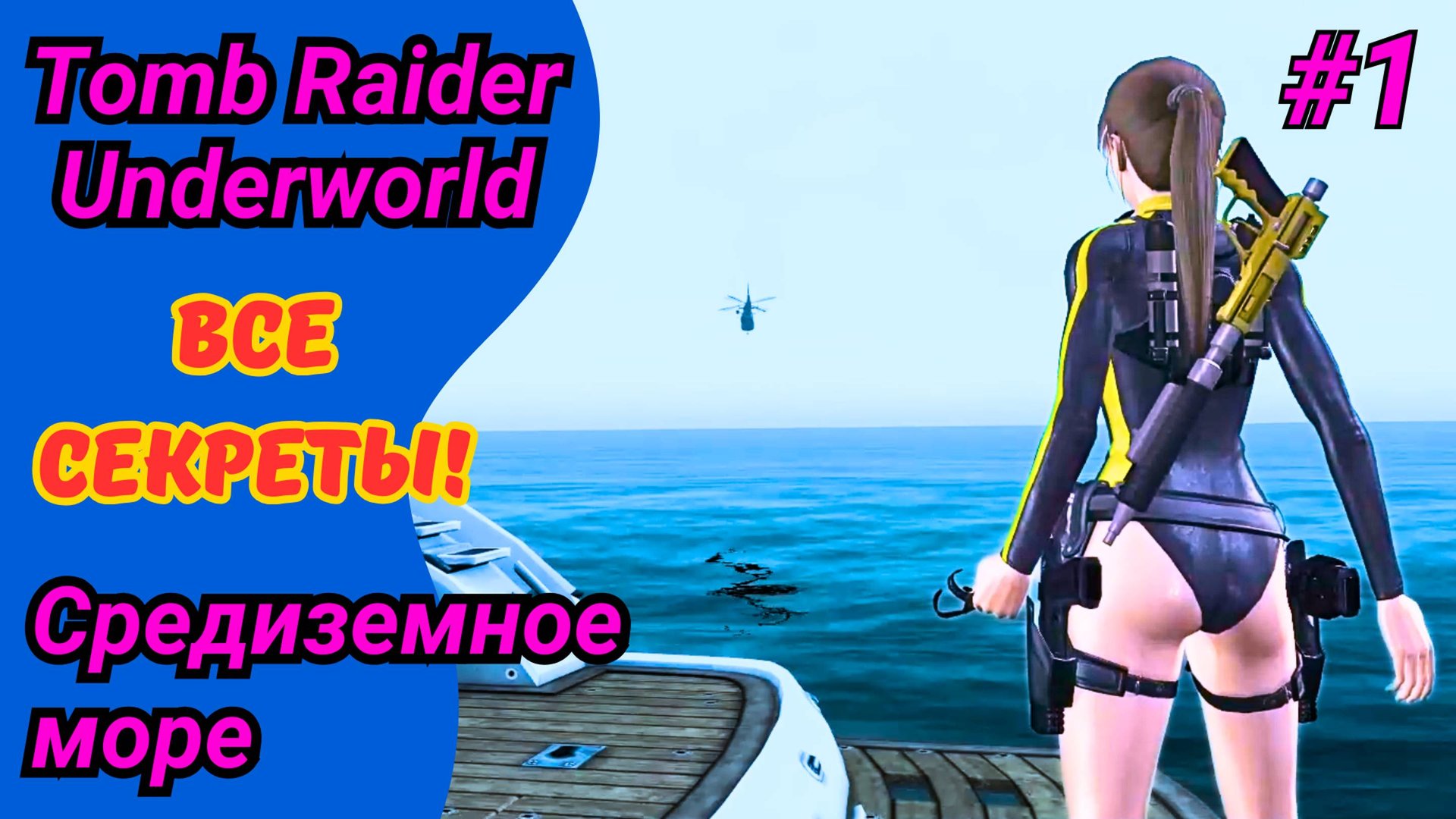 Кракен, перчатка Тора и Натла в банке | Прохождение Tomb Raider Underworld #1 | Средиземное море