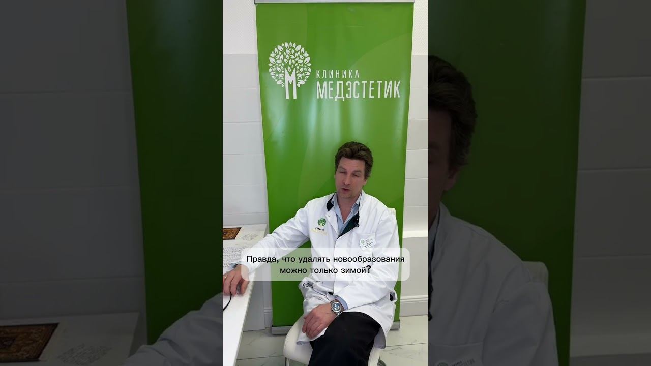 Правда ли, что новообразования можно удалять только зимой?
