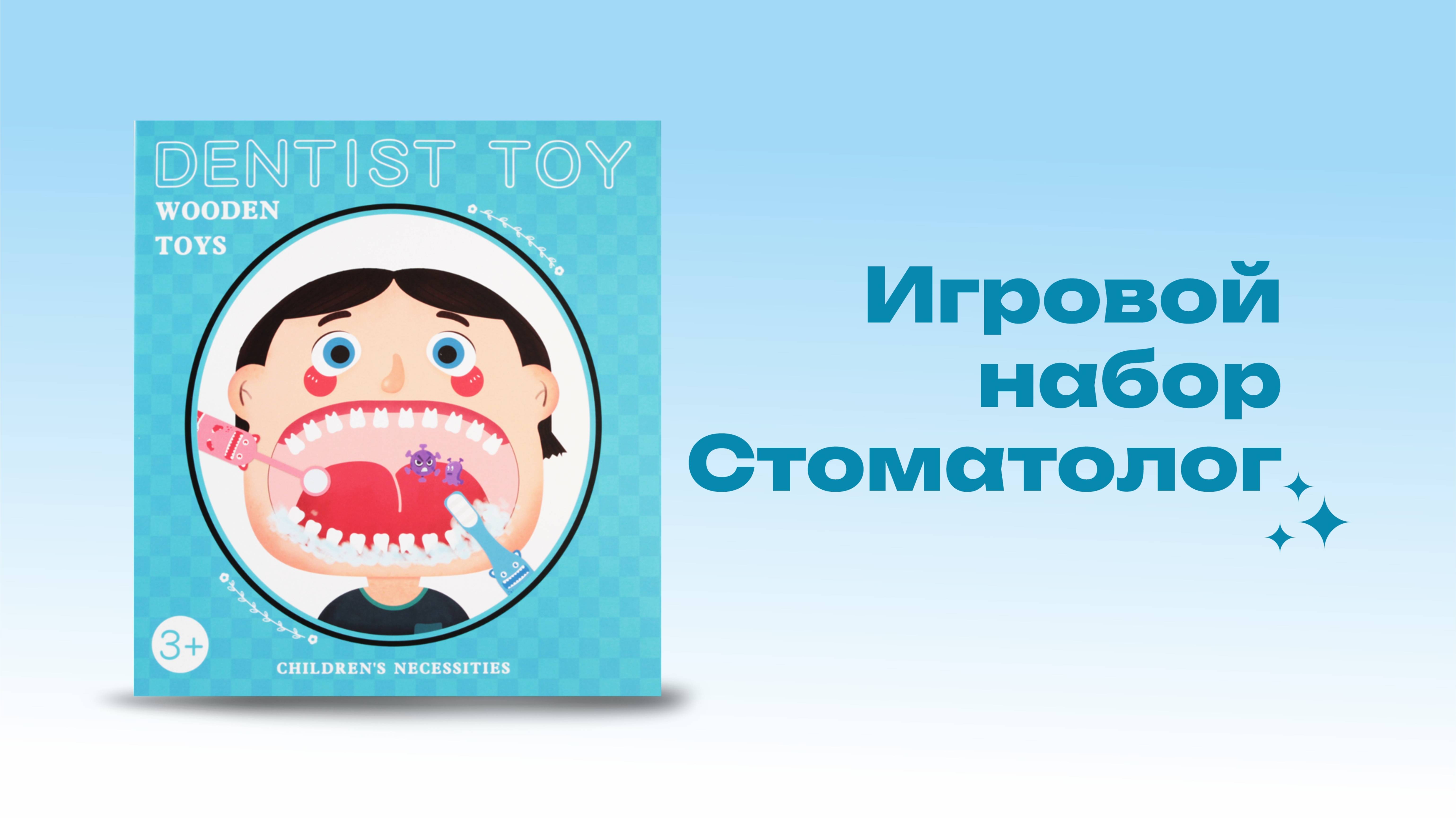 Игровой набор "Стоматолог"