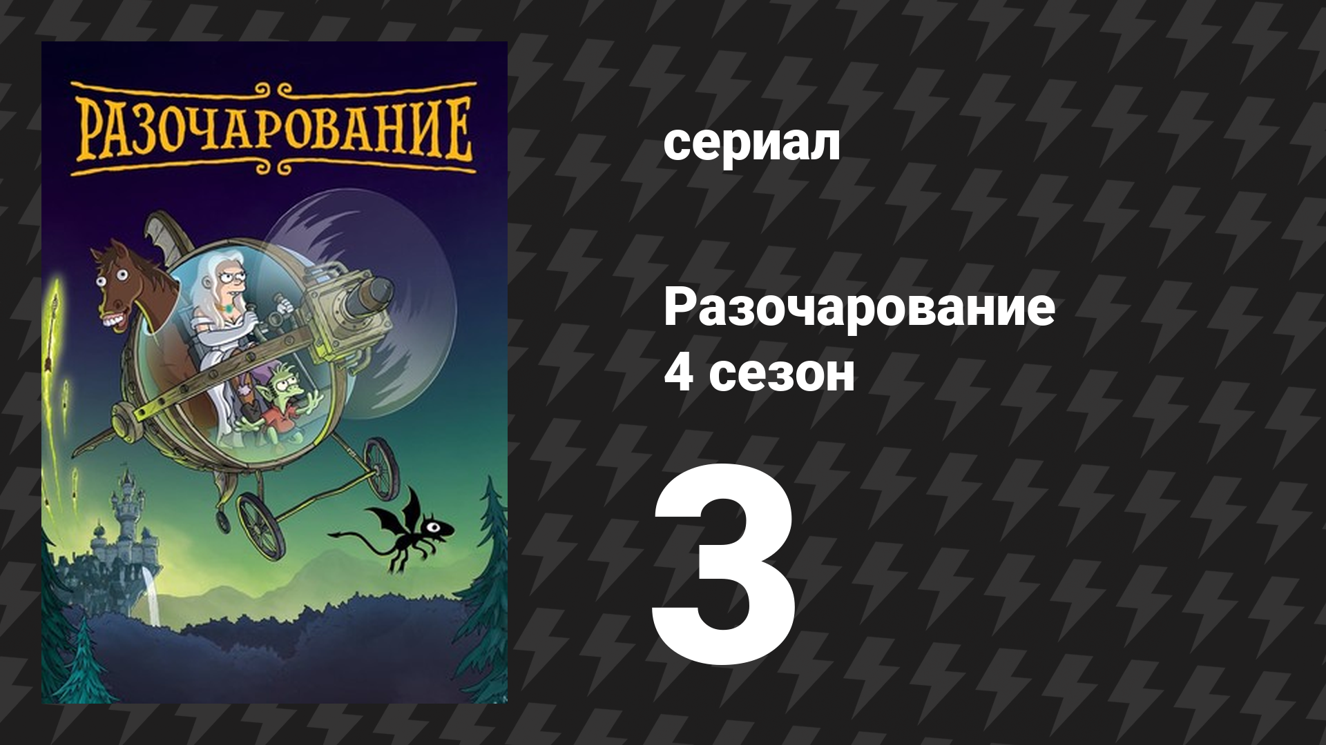 Разочарование 4 сезон 3 серия «Кабинет доктора Чеззззза» (мультсериал, 2018)