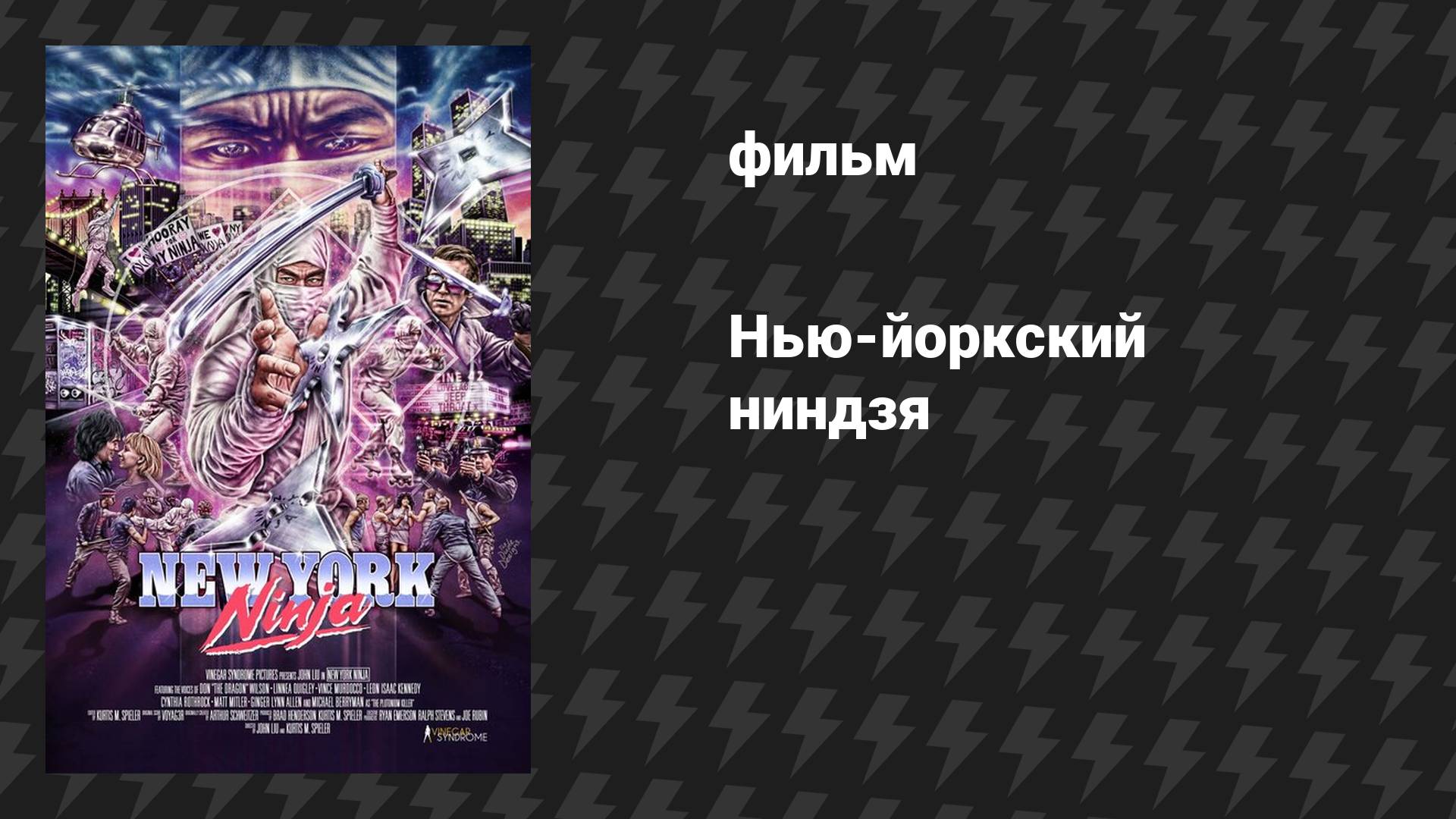 Нью-йоркский ниндзя (фильм, 2021)