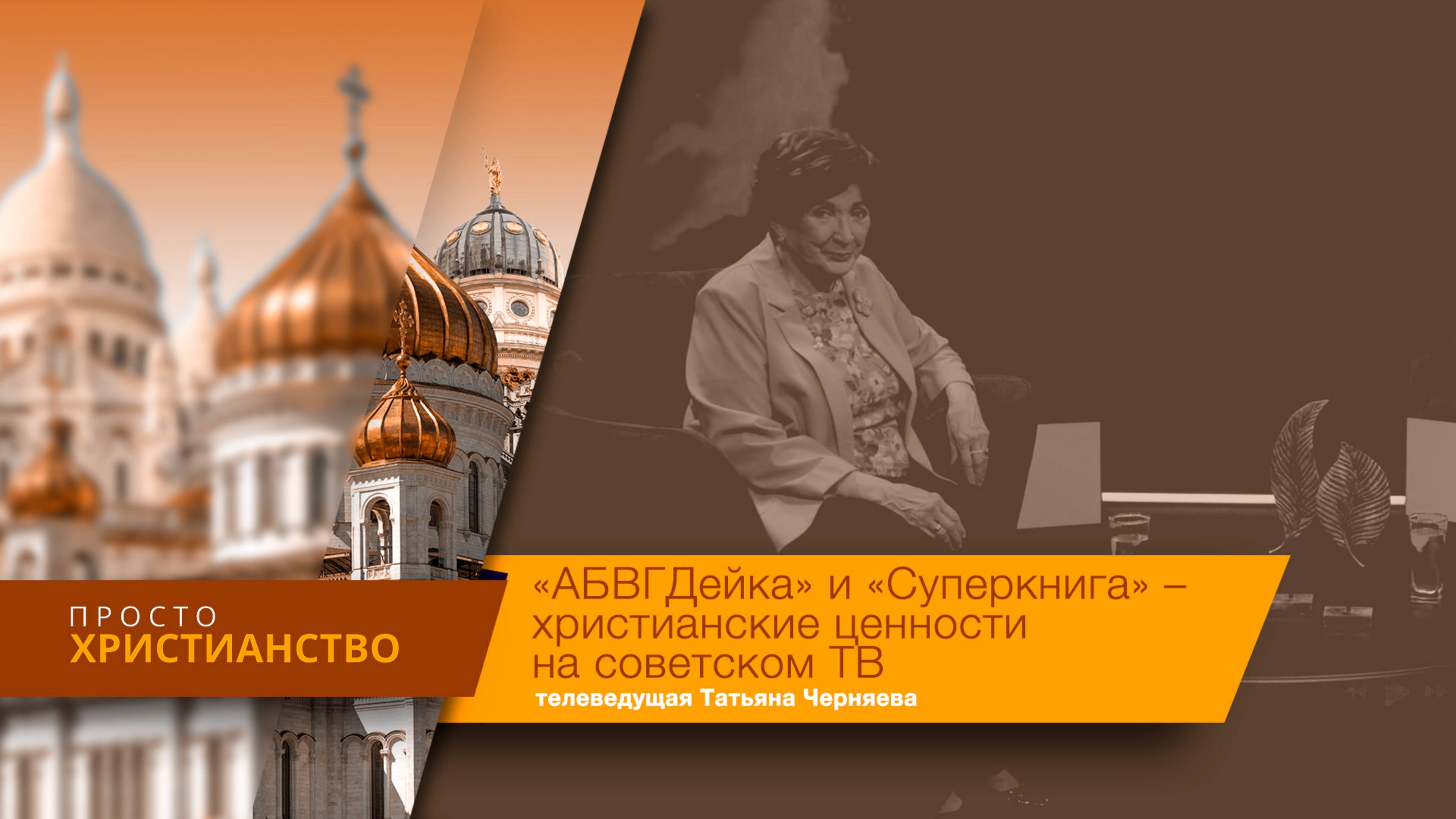 «АБВГДейка» и «Суперкнига» – христианские ценности на советском ТВ | Просто христианство