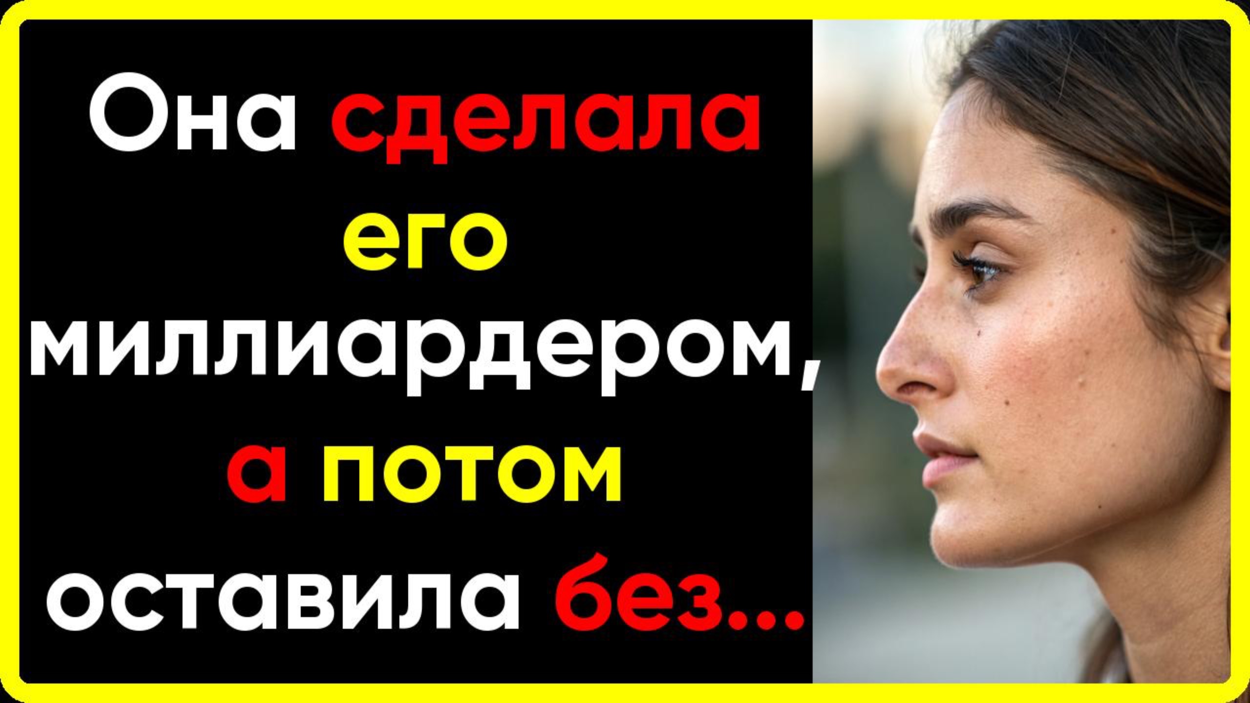 Она сделала его миллиардером, а потом оставила без... | Слушать истории из жизни