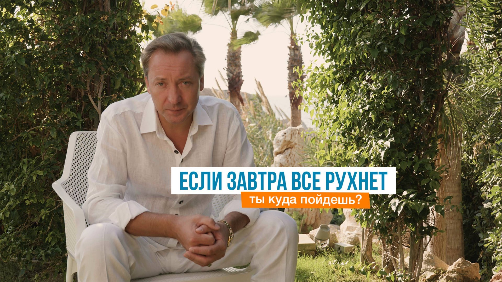 Если завтра все рухнет, ты куда пойдешь? | Роман Василенко