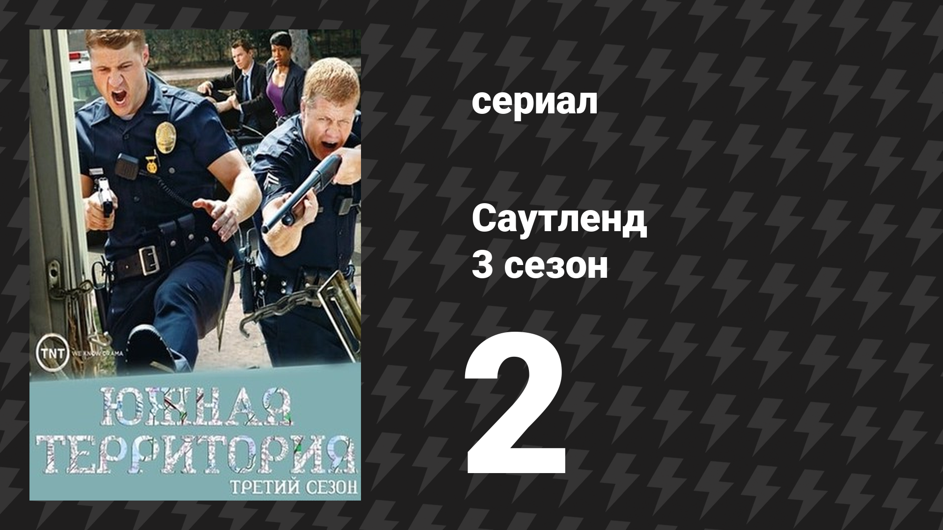 Саутленд 3 сезон 2 серия «Вода в ступе» (сериал, 2009)