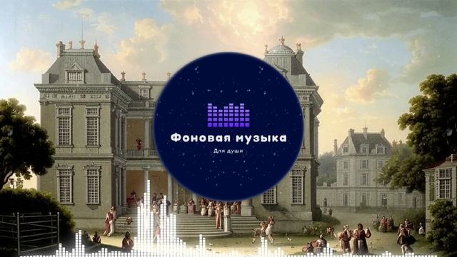 Фоновая музыка - Classical music / Классическая музыка 15