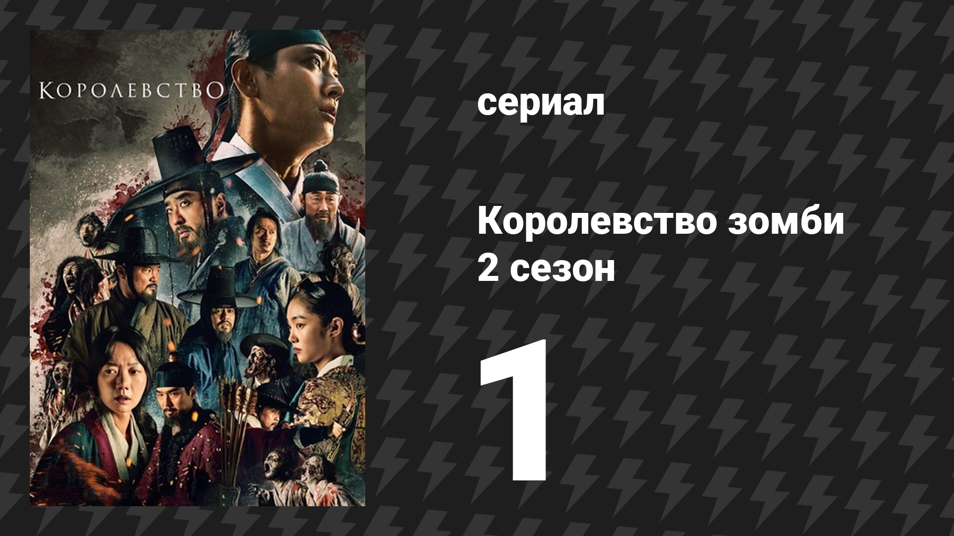 Королевство зомби 2 сезон 1 серия (сериал, 2019-2021)