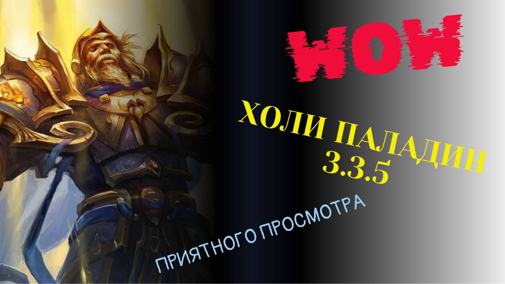 Холи паладин  WORLD OF WARCRAFT 3.3.5  Прокачка до 80 уровня  ПВЕ  Профессии 😎