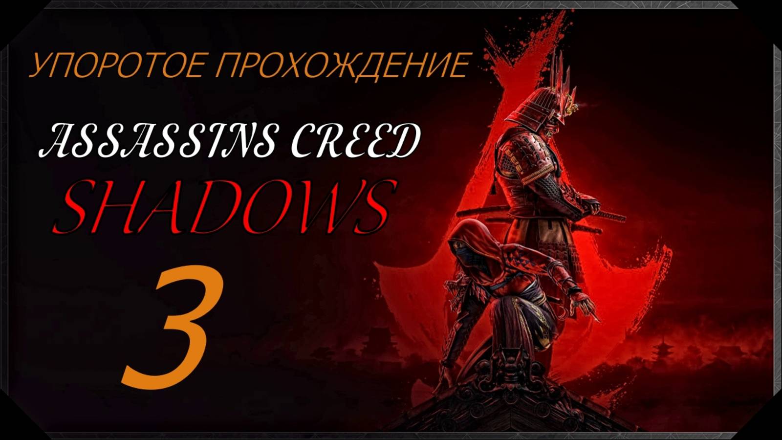 ASSASSINS CREED[SHADOWS](3 серия) упоротое прохождение