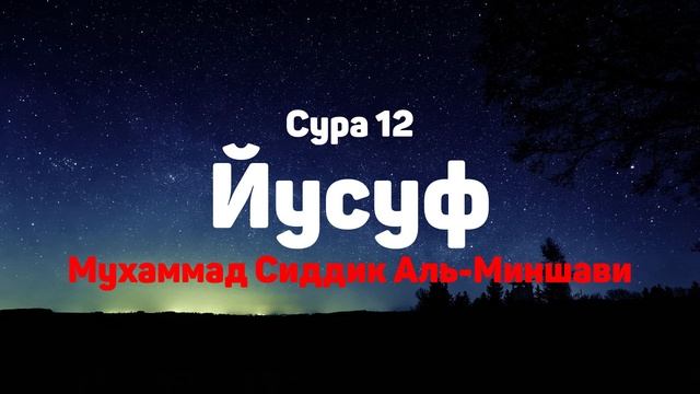 Сура 12 Йусуф - Мухаммад Сиддик Аль-Миншави