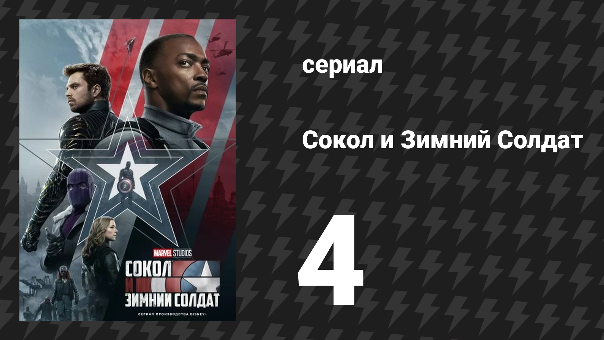 Сокол и Зимний Солдат 4 серия «Весь мир смотрит» (сериал, 2021)