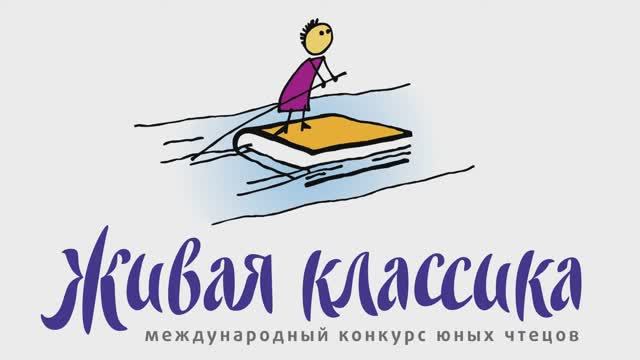 Живая классика-2021. Группа 3. Регион.этап Всероссийского конкурса юных чтецов в Аксаковке