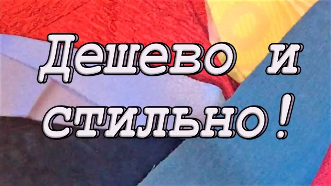 Порву стёкла на подушки! DIY Декоративные подушки из мебельной ткани "Витражи"