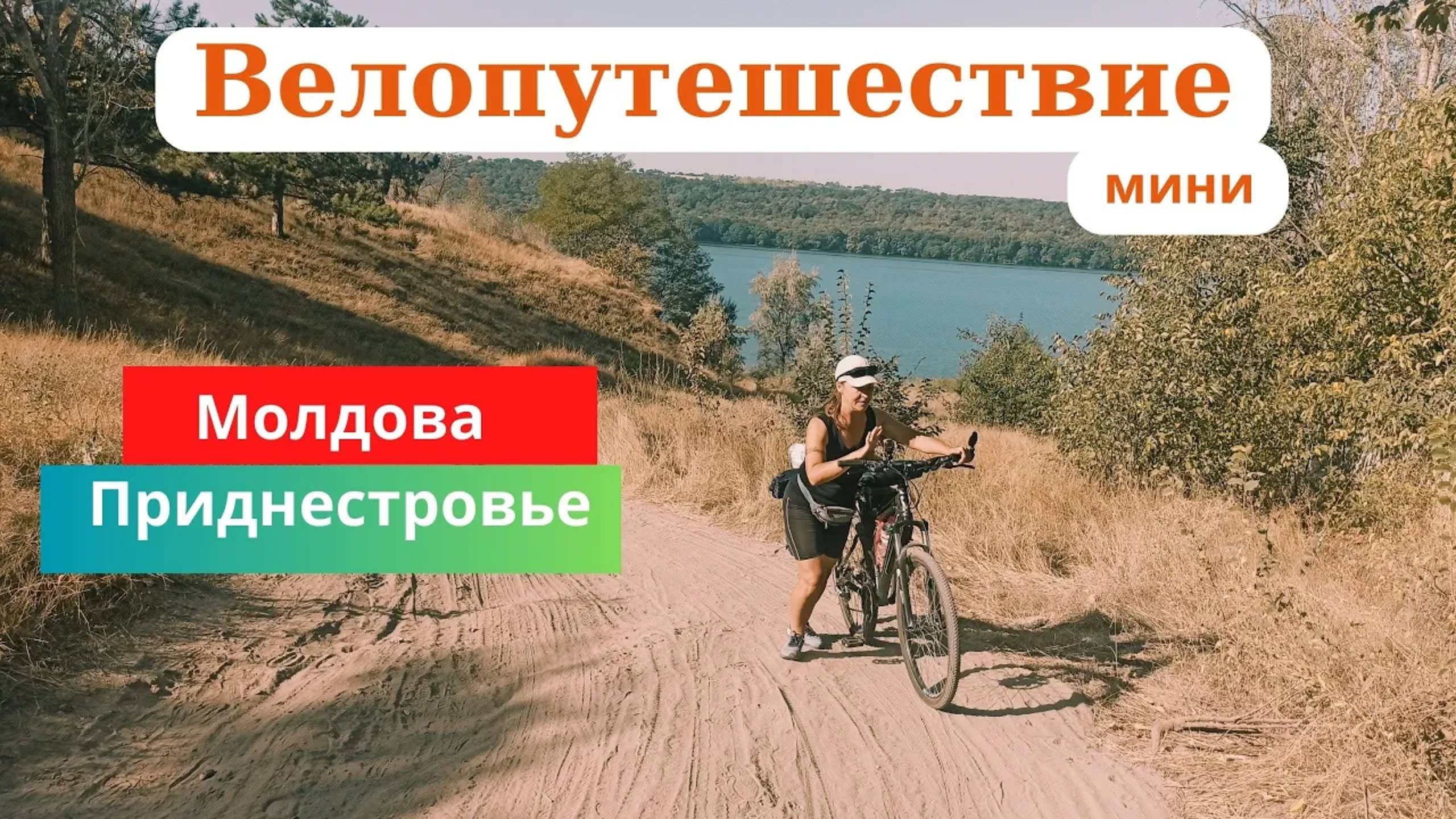 Велопутешествие 2024. День 4. Приднестровье.