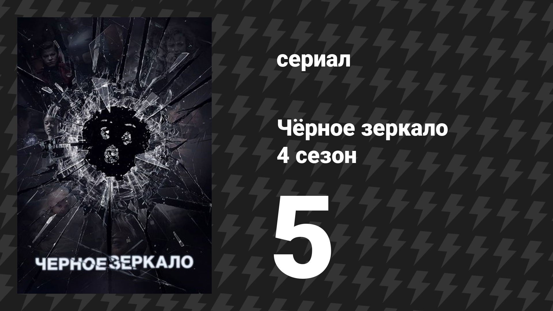 Чёрное зеркало 4 сезон 5 серия «Металлист» (сериал, 2017)