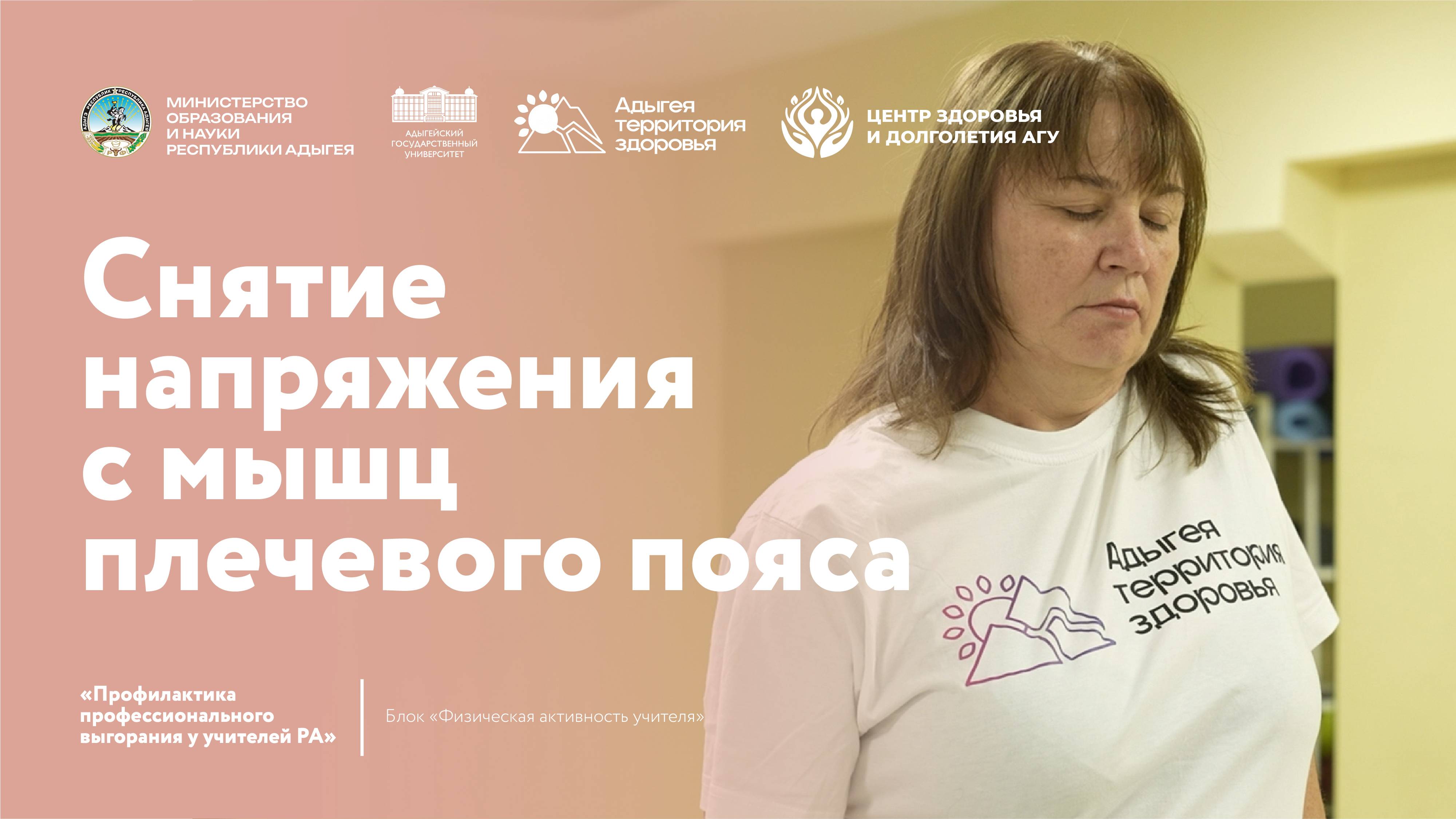 4 .Снятие напряжения с мышц плечевого пояса