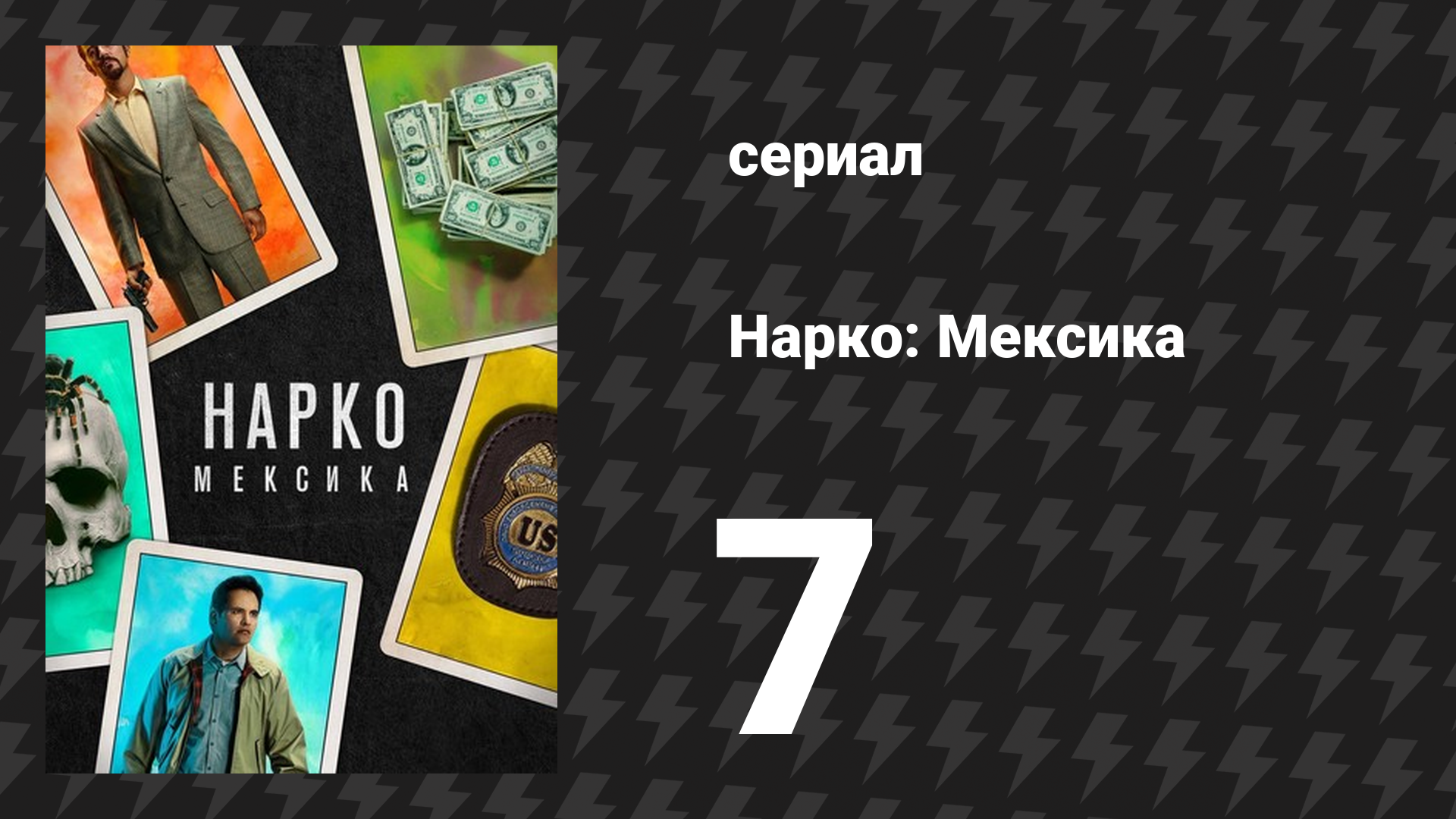 Нарко: Мексика 1 сезон 7 серия «Босс боссов» (сериал, 2018)