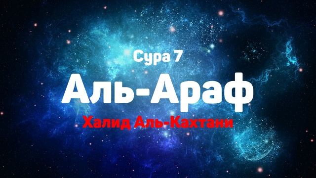 Сура 7 Аль-Араф - Халид Аль-Кахтани