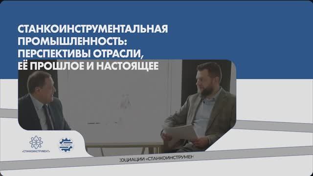 Станкоинструментальная промышленность： перспективы отрасли, ее прошлое и настоящее