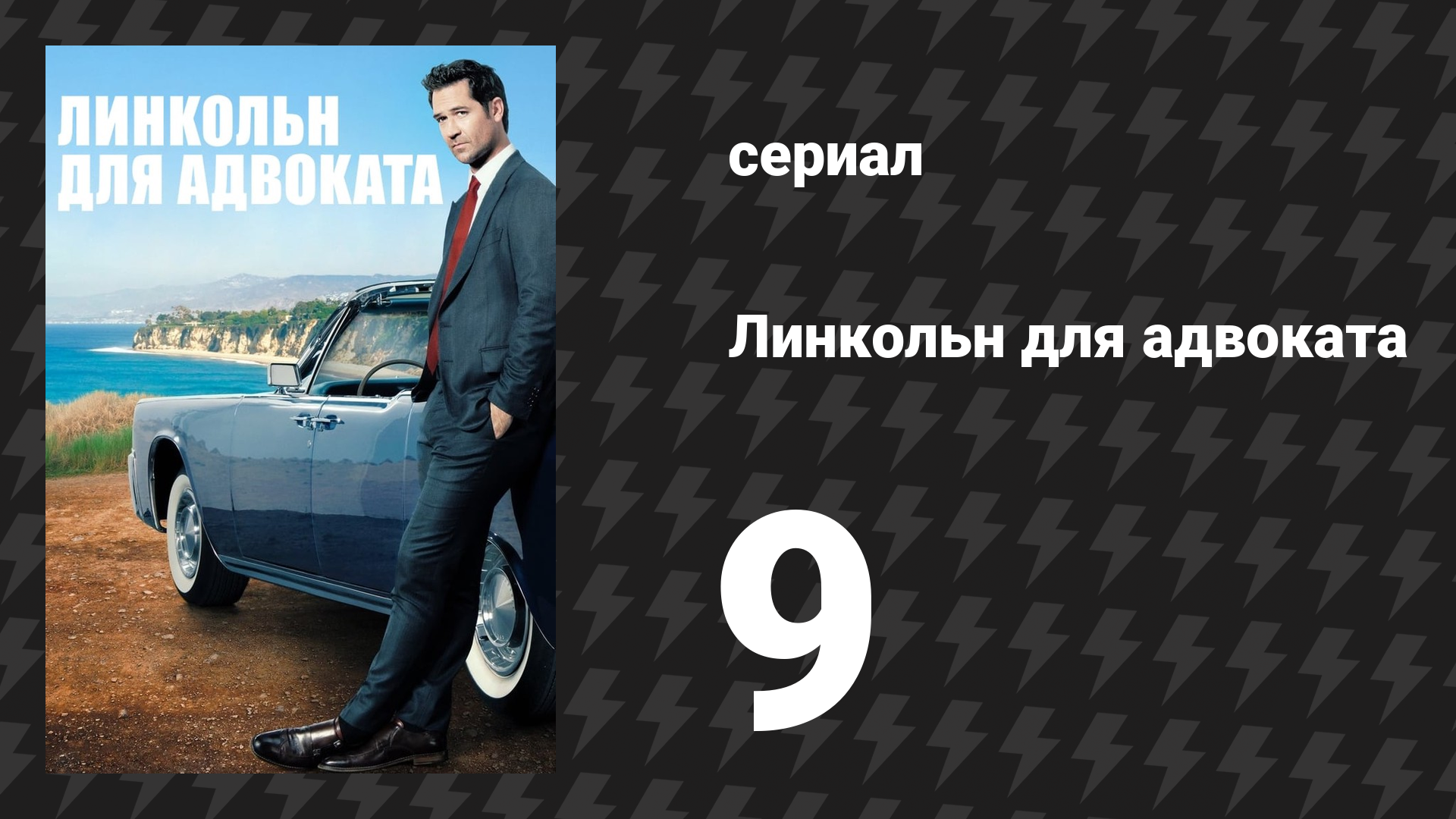 Линкольн для адвоката 1 сезон 9 серия «Феномен "зловещей долины"» (сериал, 2022-2023)
