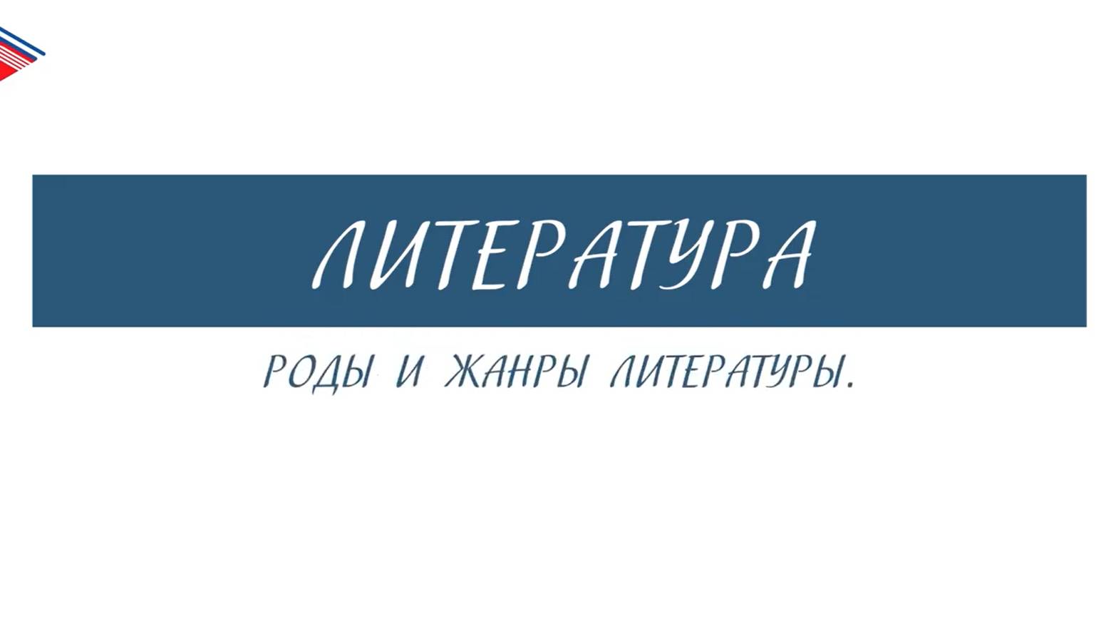 5 класс - Литература - Роды и жанры литературы