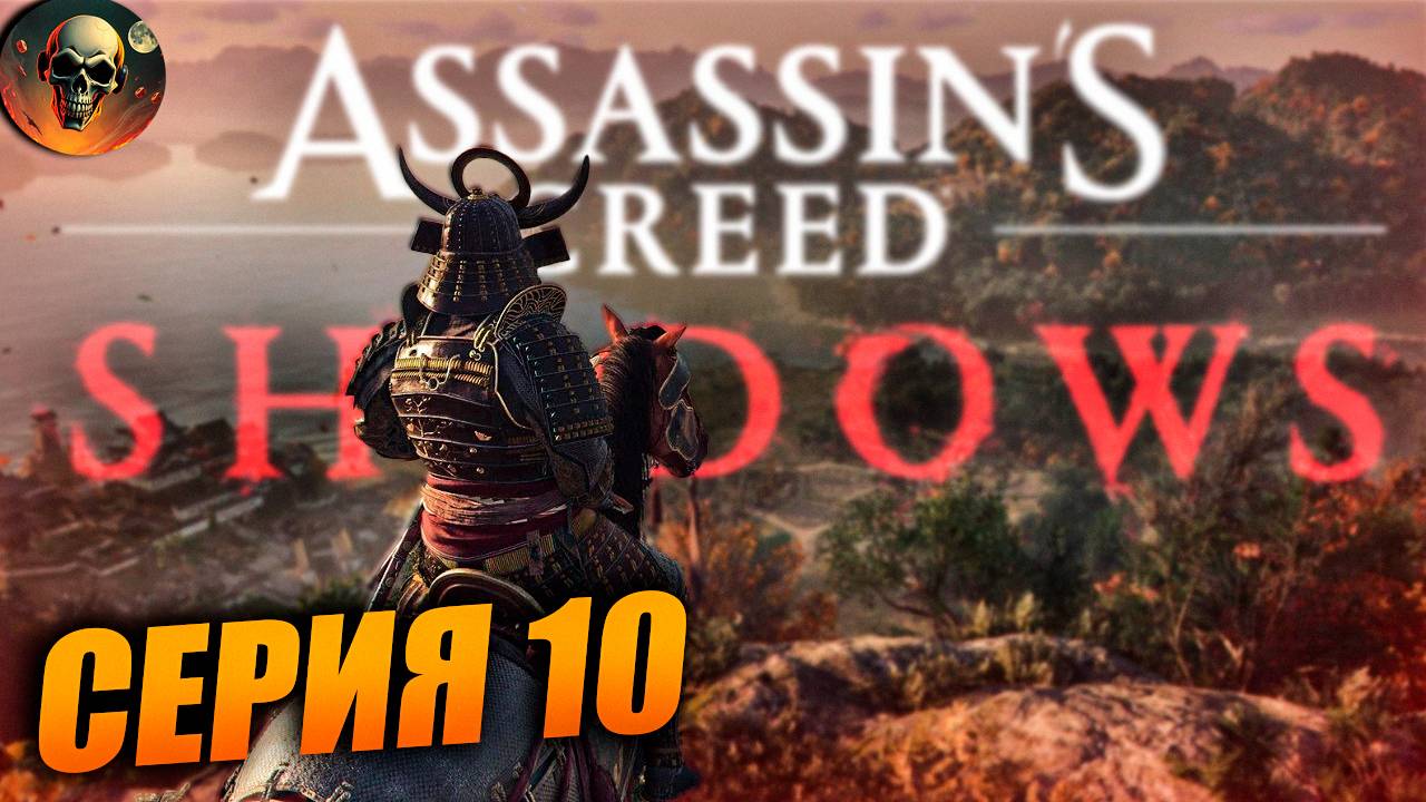 Assassin's Creed Shadows Полное Прохождение на Русском ➤ Ассассин Крид Шадоу на RTX 4070 #10