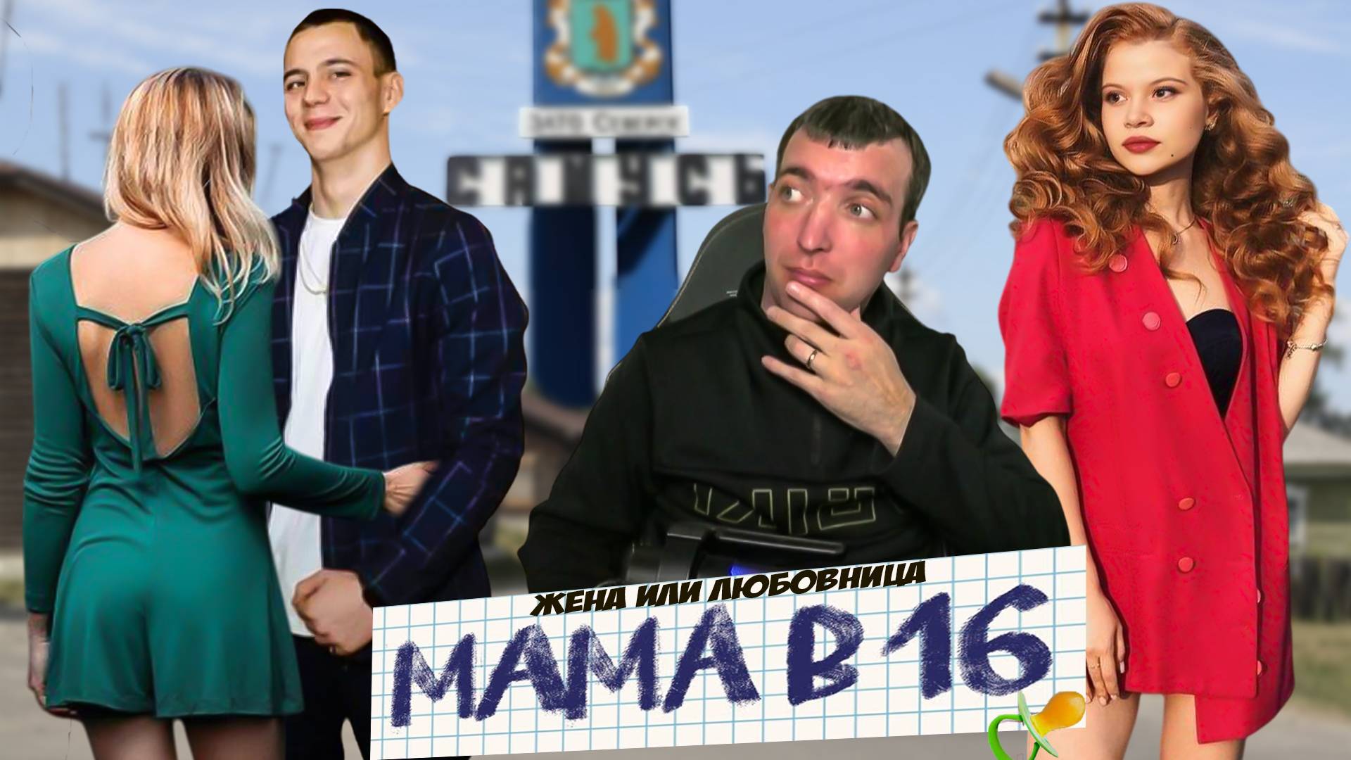 ЗАЛЕТЕЛА ОТ ЖЕНАТОГО МАМА В 16