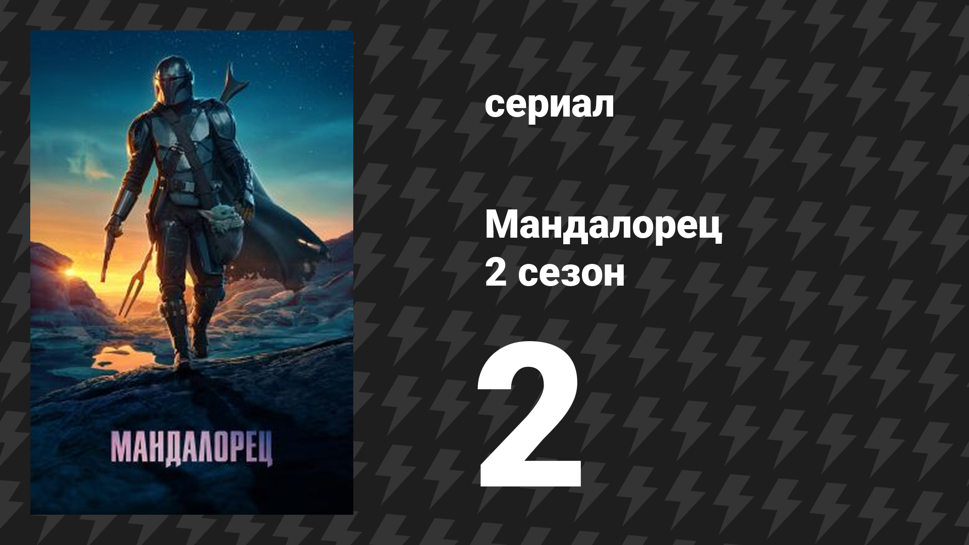 Мандалорец 2 сезон 2 серия «Глава 10: Пассажир» (сериал, 2020)