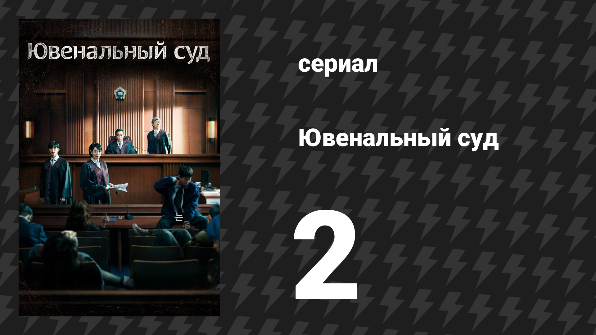 Ювенальный суд 2 серия (сериал, 2022)