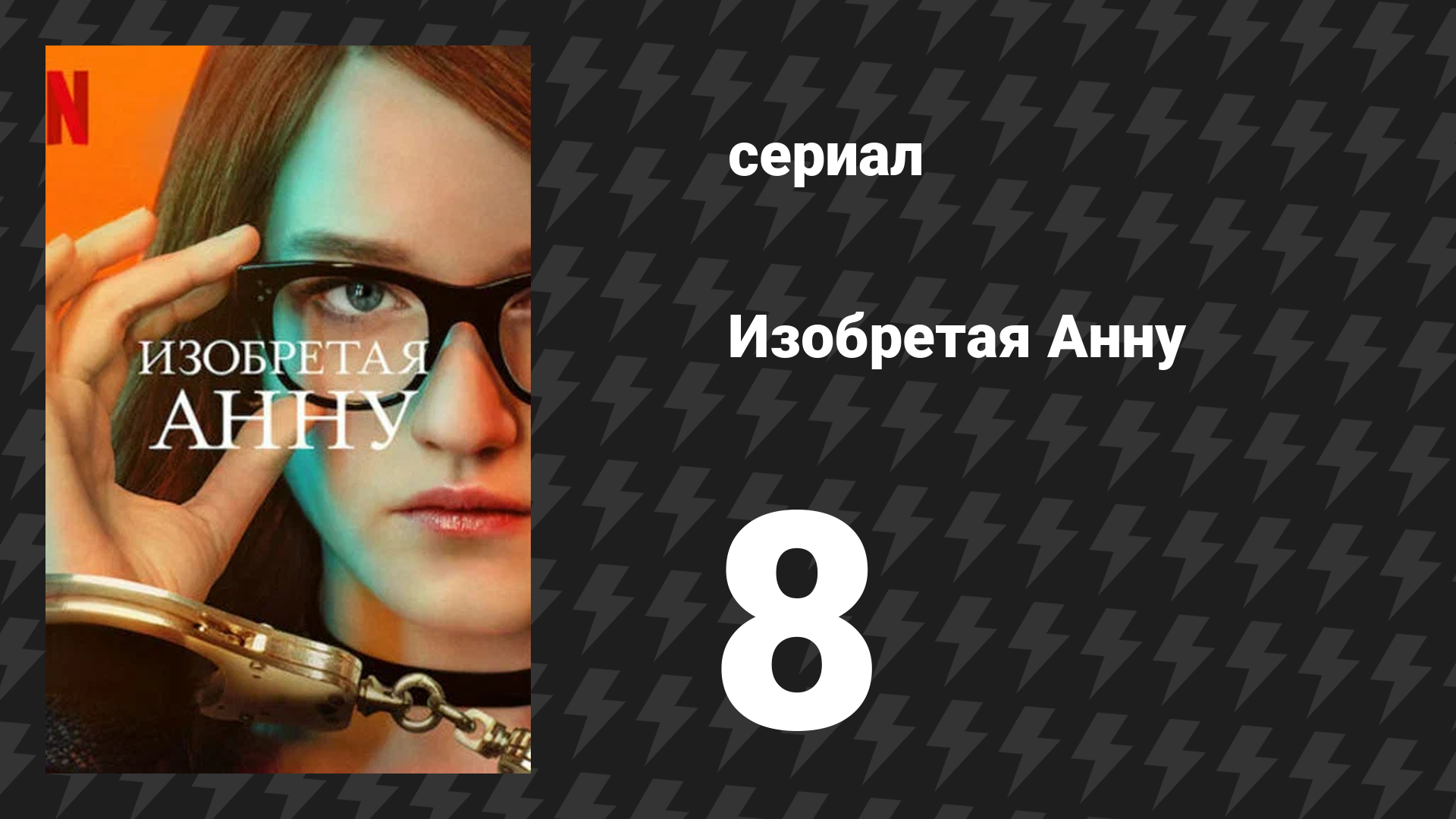 Изобретая Анну 8 серия «Для нее это слишком» (сериал, 2022)