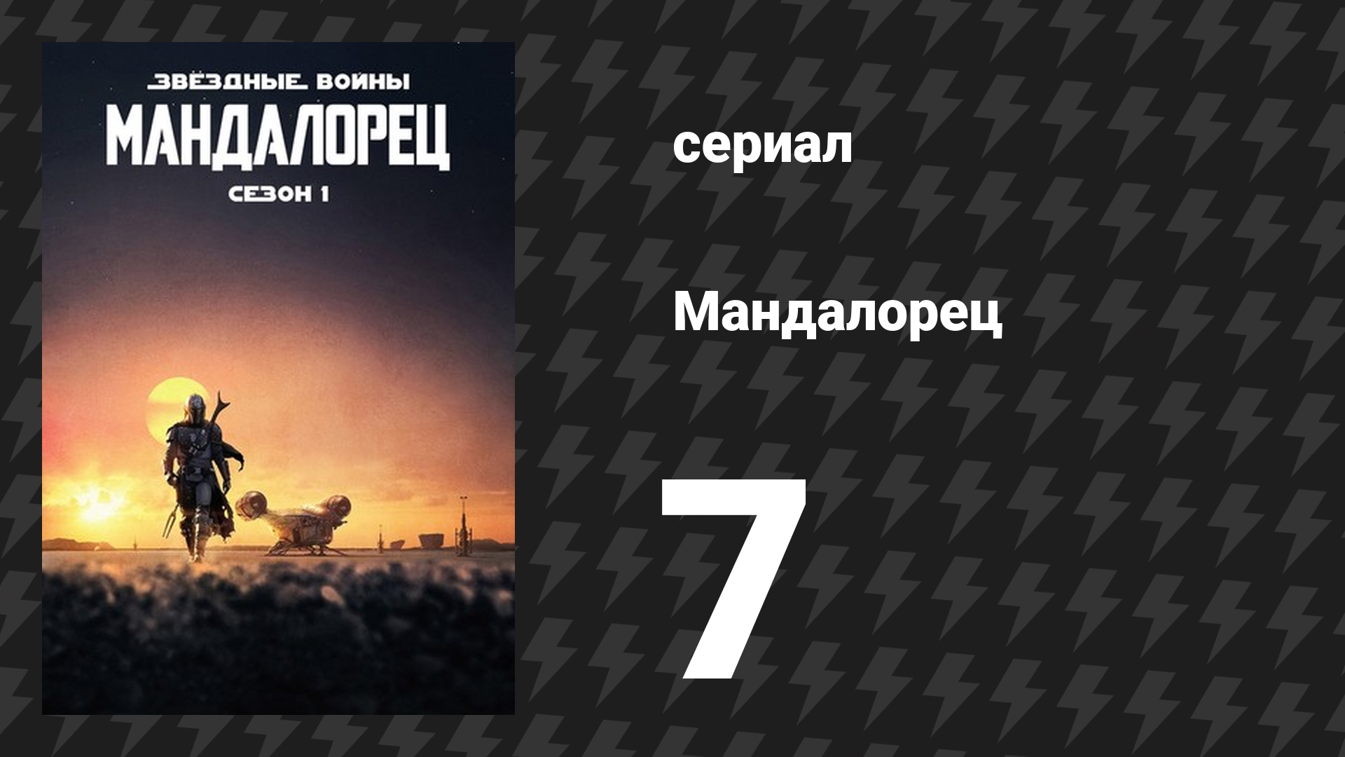 Мандалорец 1 сезон 7 серия «Глава 7: Расплата» (сериал, 2019)