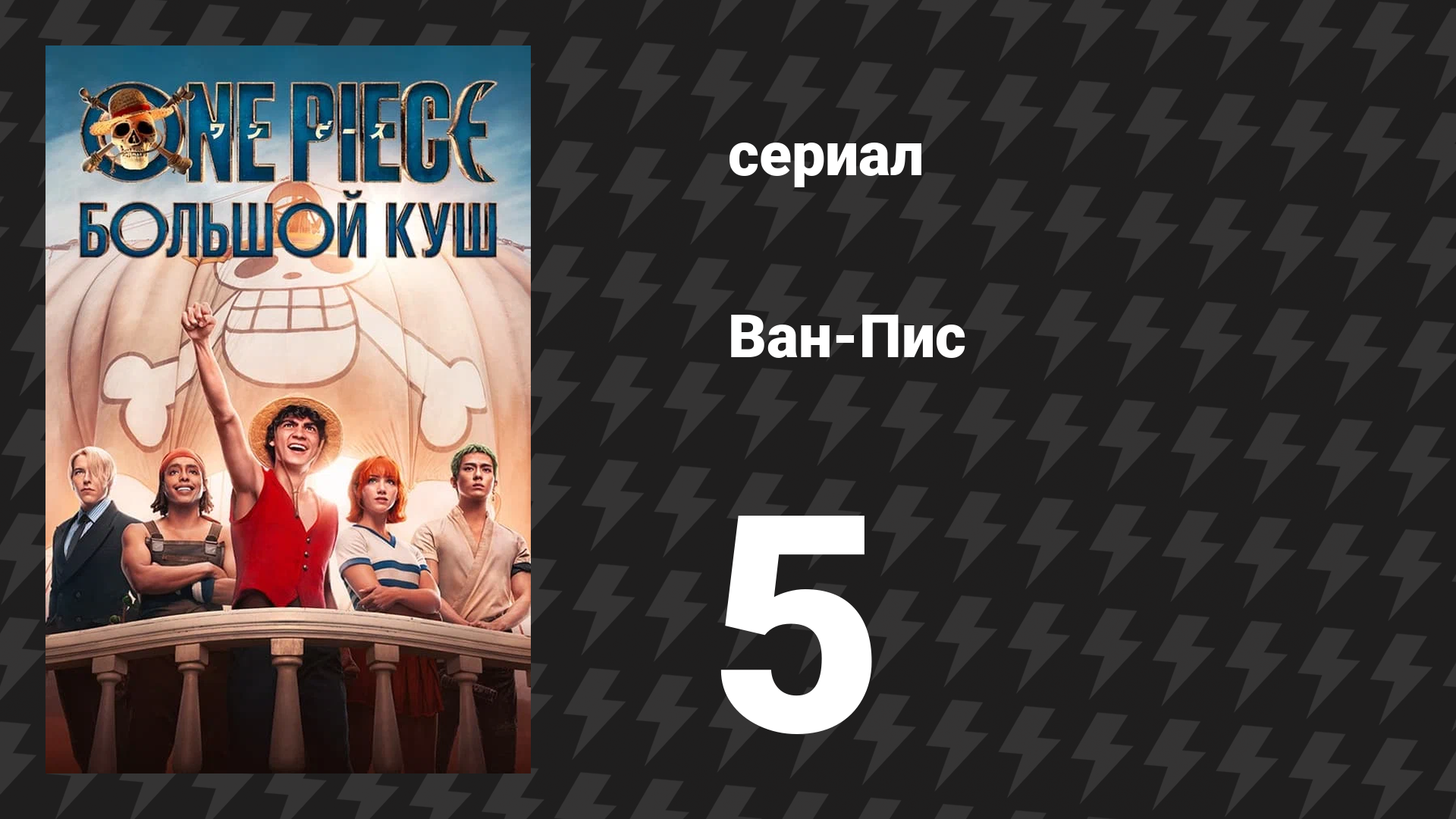 Ван-Пис Сезон 1 Серия 5 «Ешьте в Барати!» (Сериал, 2023)
