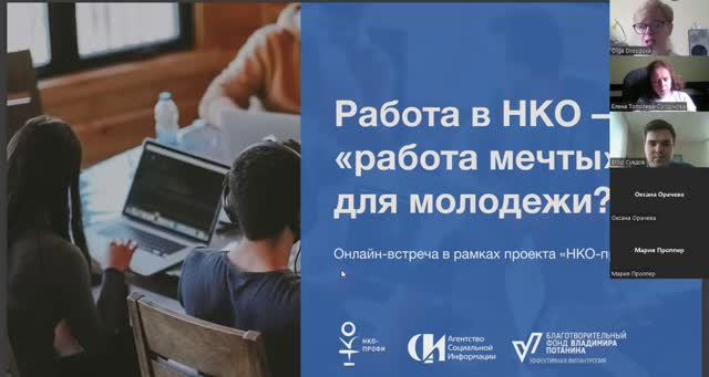 Онлайн встреча «Работа в НКО – «работа мечты» для молодежи?»