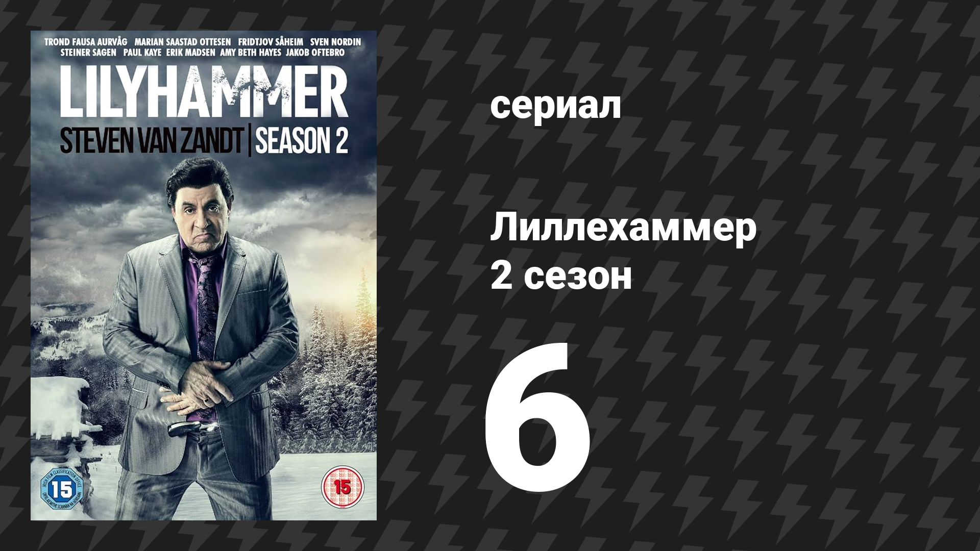 Лиллехаммер 2 сезон 6 серия «Специальное образование» (сериал, 2012-2014)