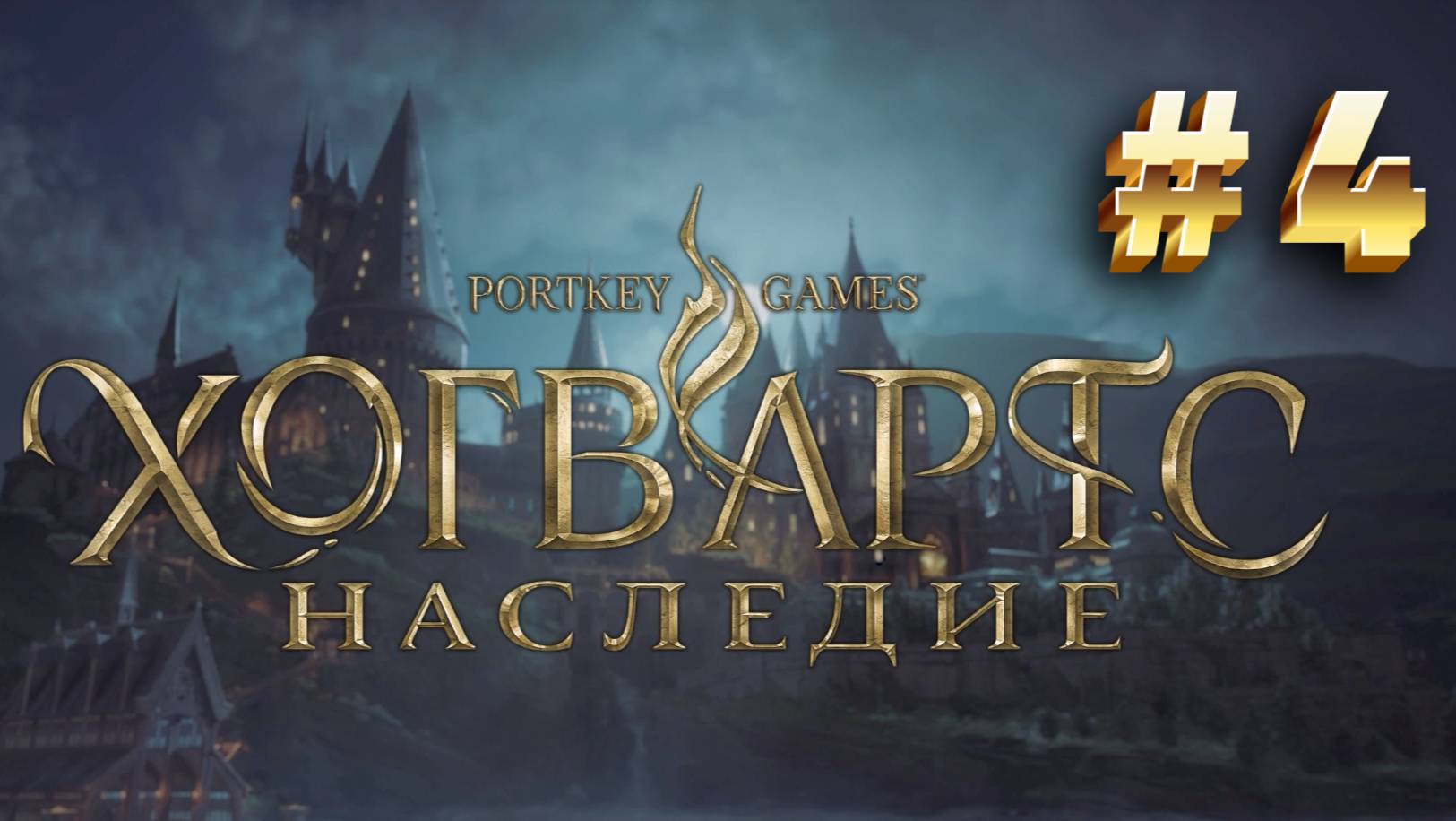 Hogwarts Legacy: Выполнение мини-заданий и занятие по травологии