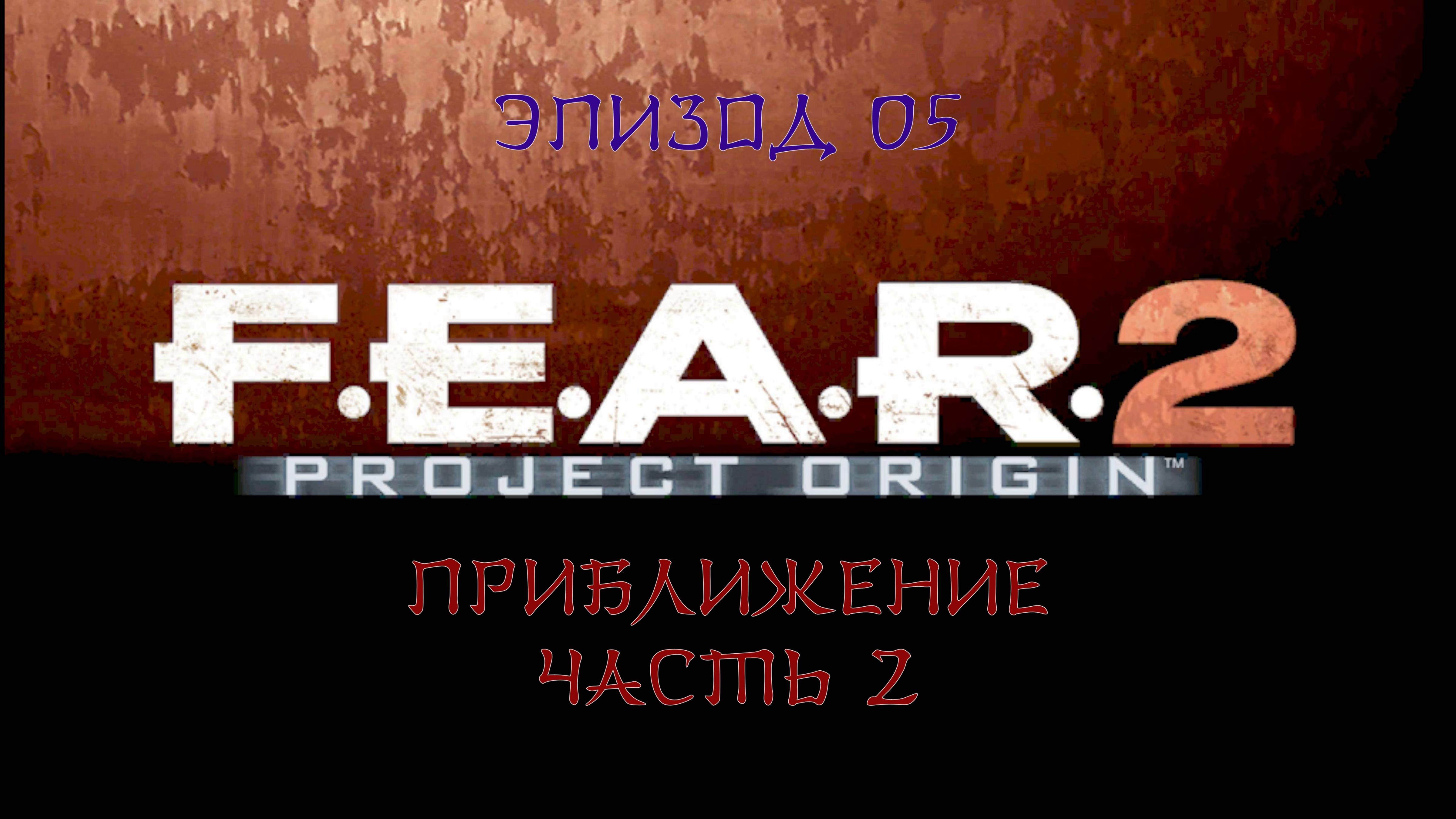 F.E.A.R. 2 - Project Origin - #6. Эпизод 05. ''Приближение'' Часть 2