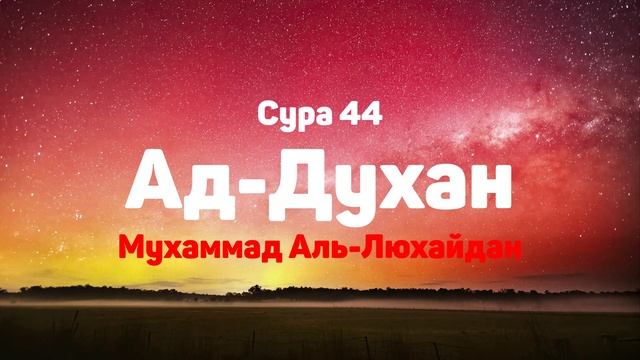 Сура 44 Ад-Духан - Мухаммад Аль-Люхайдан