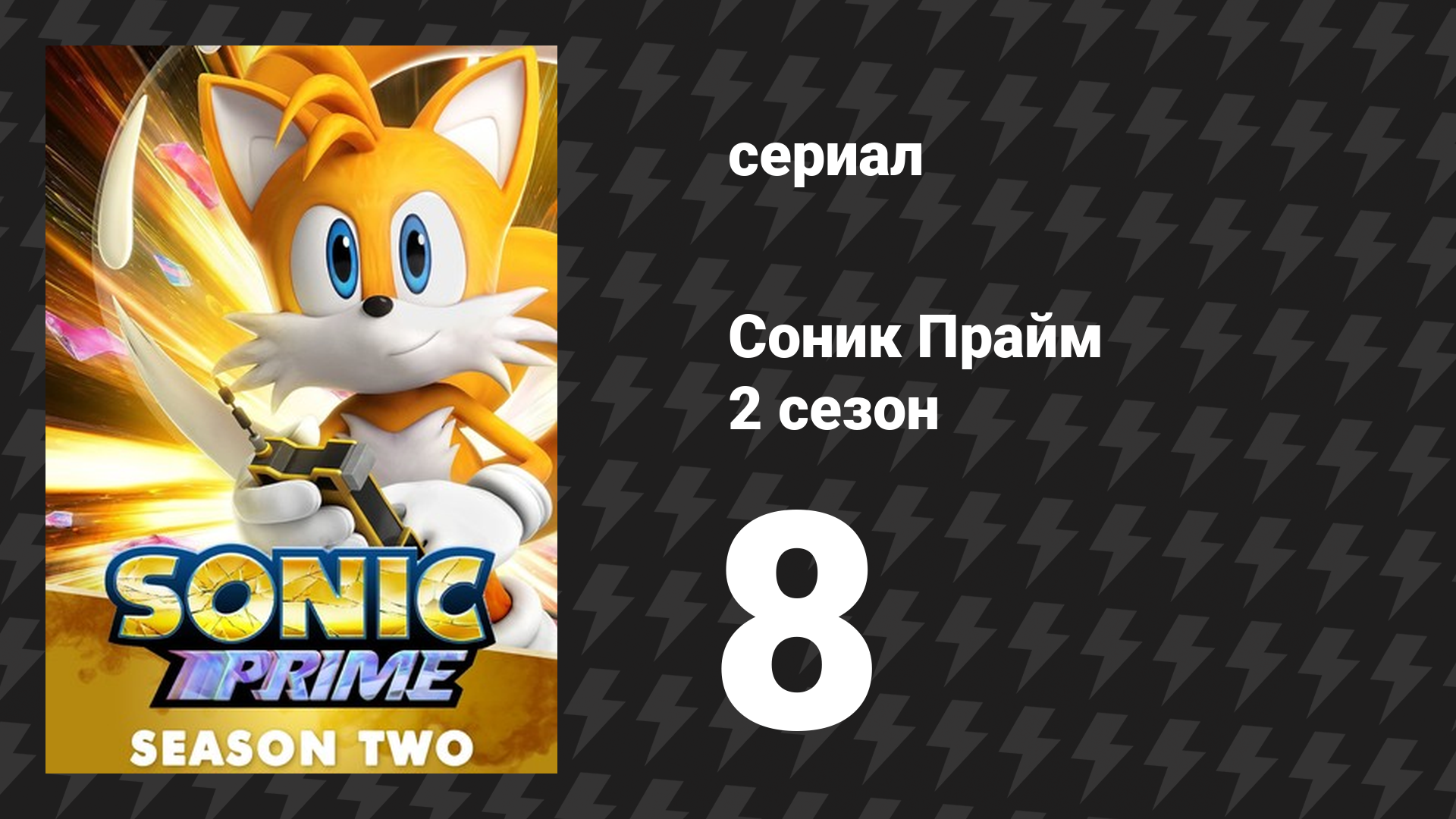 Соник Прайм 2 сезон 8 серия «Призрачный шанс» (мультсериал, 2023)