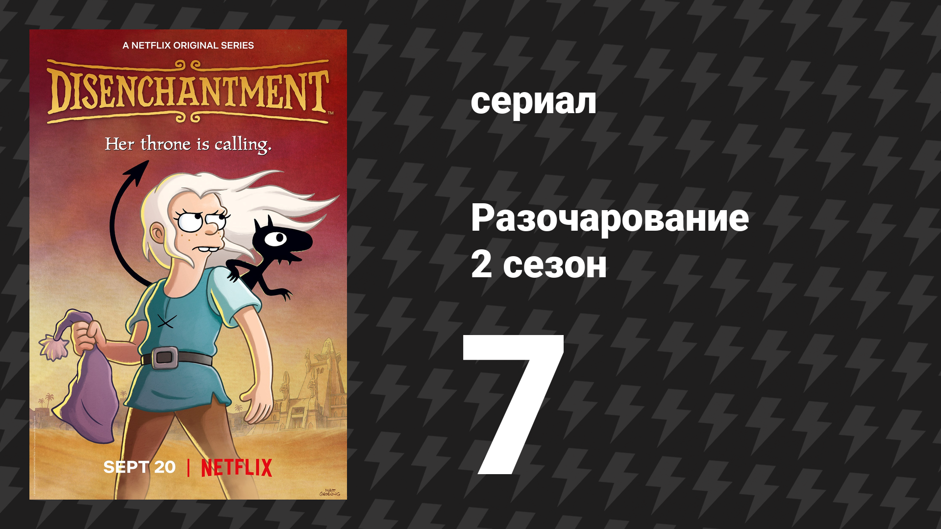 Разочарование 2 сезон 7 серия «Склизкие объятия любви» (мультсериал, 2018)