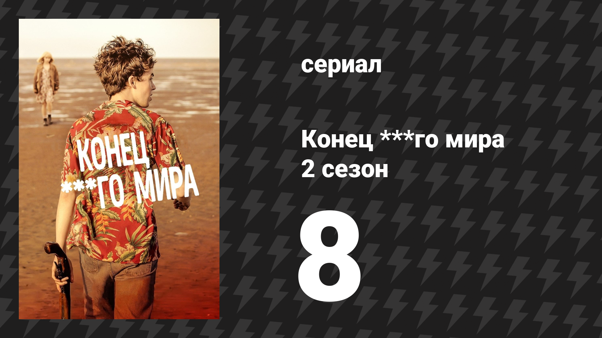 Конец ***го мира 2 сезон 8 серия (сериал, 2017)