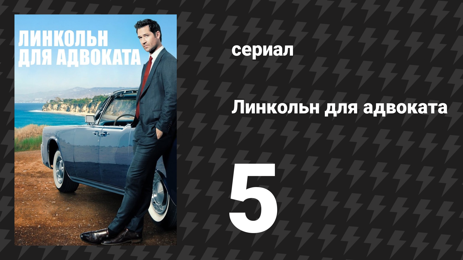 Линкольн для адвоката 1 сезон 5 серия «Дюжина леммингов в ящике» (сериал, 2022-2023)