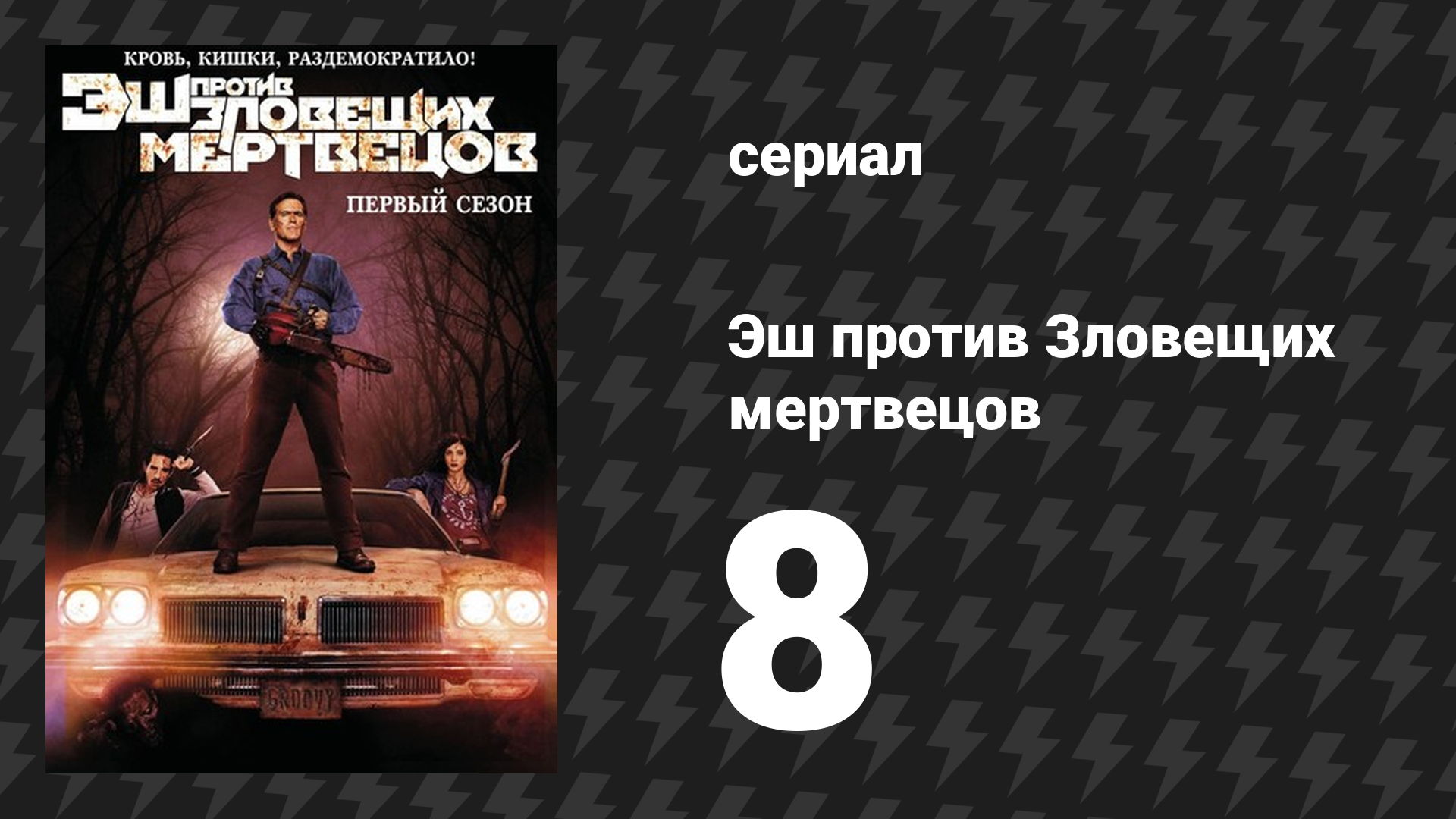 Эш против Зловещих мертвецов 1 сезон 8 серия «Одинаковы с лица» (сериал, 2015)