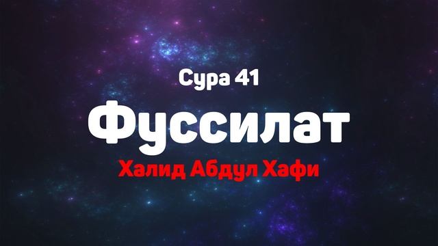 Сура 41 Фуссилат - Халид Абдул Хафи
