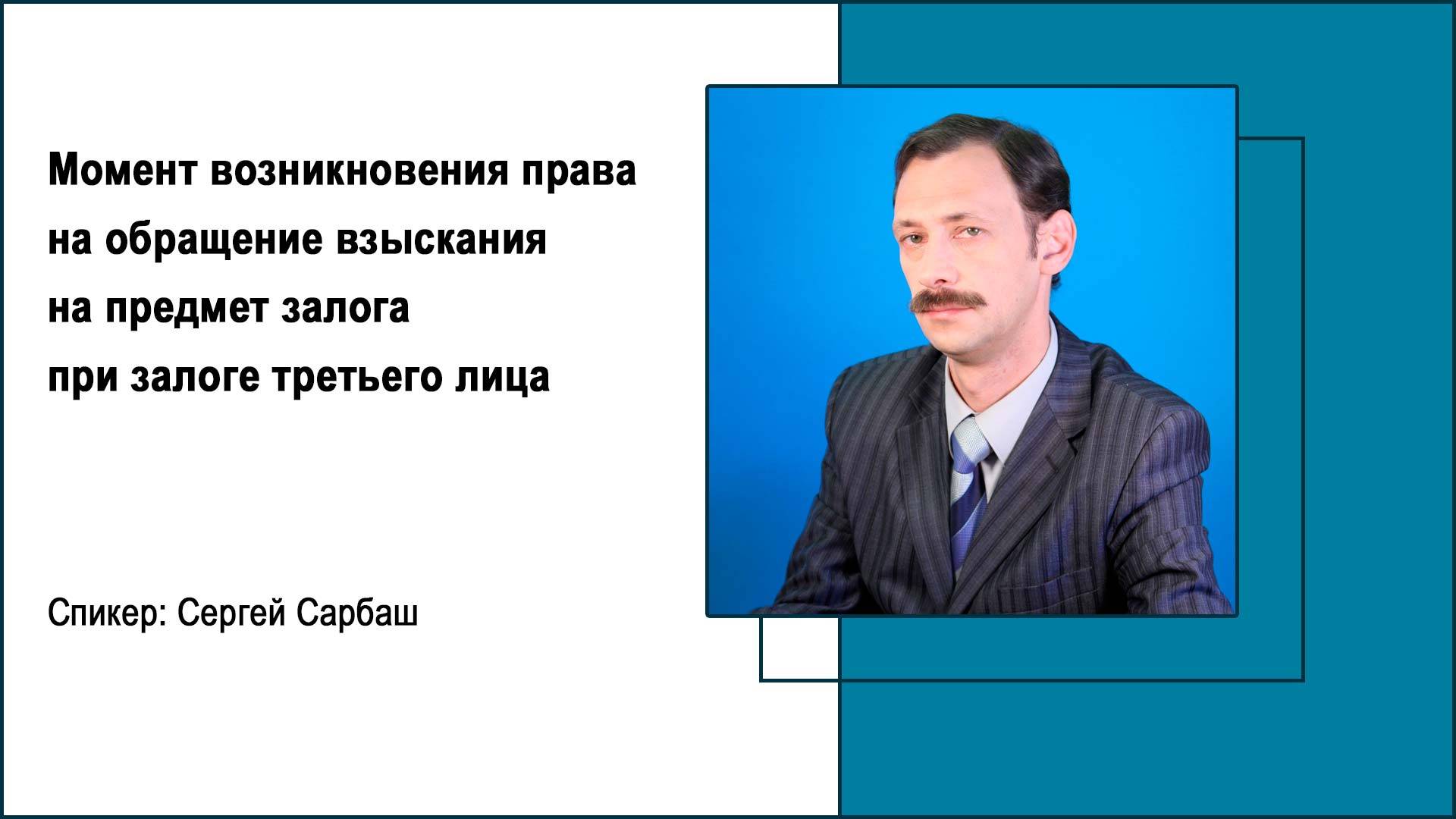 Момент возникновения права на обращение взыскания на предмет залога при залоге третьего лица