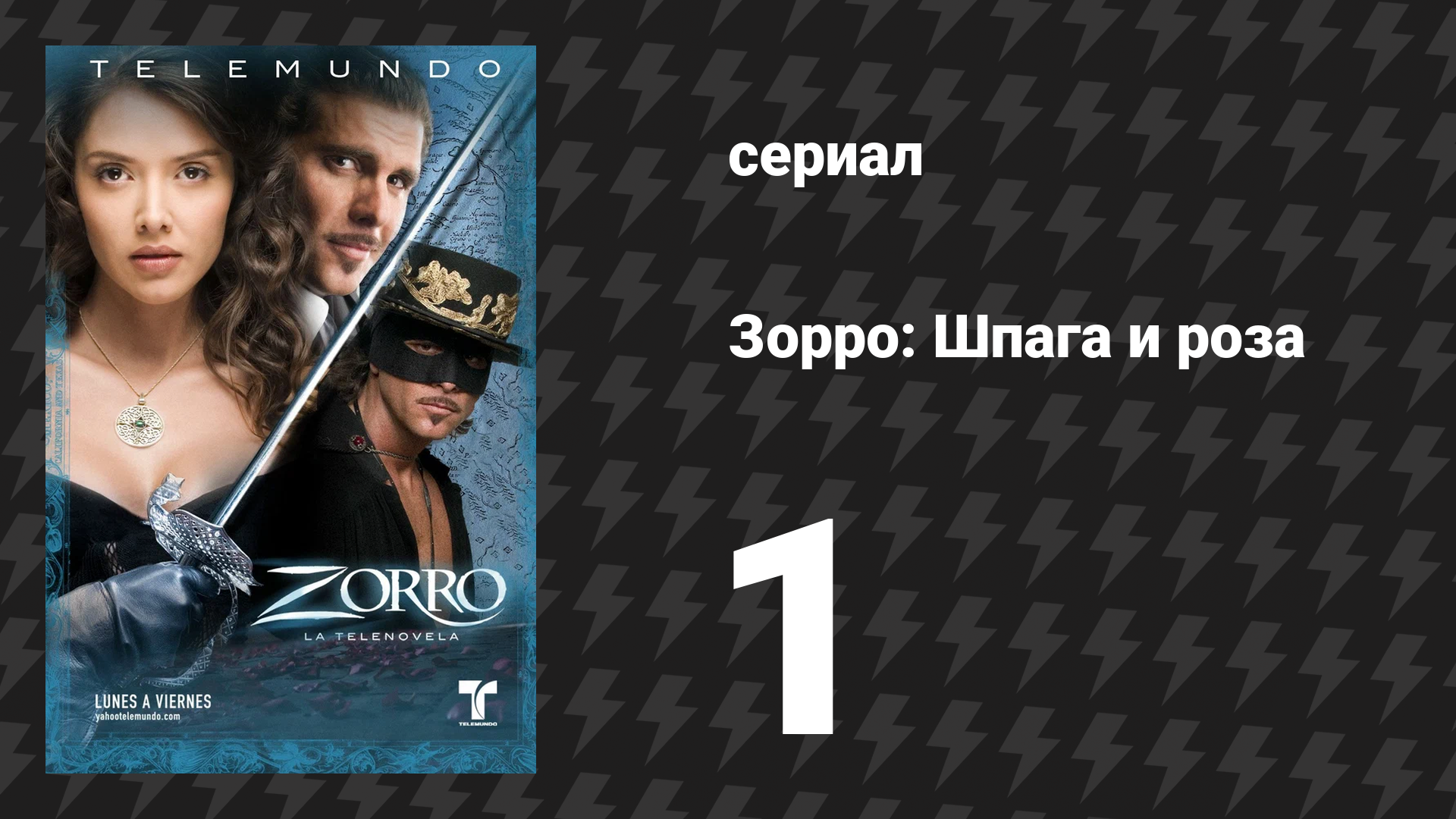Зорро. Шпага и роза 1 серия (сериал, 2007)