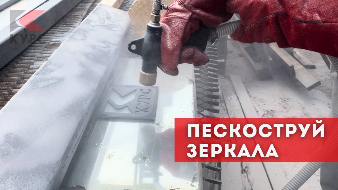 Пескоструй зеркала🔮 инжекторным аппаратом ИМ-30